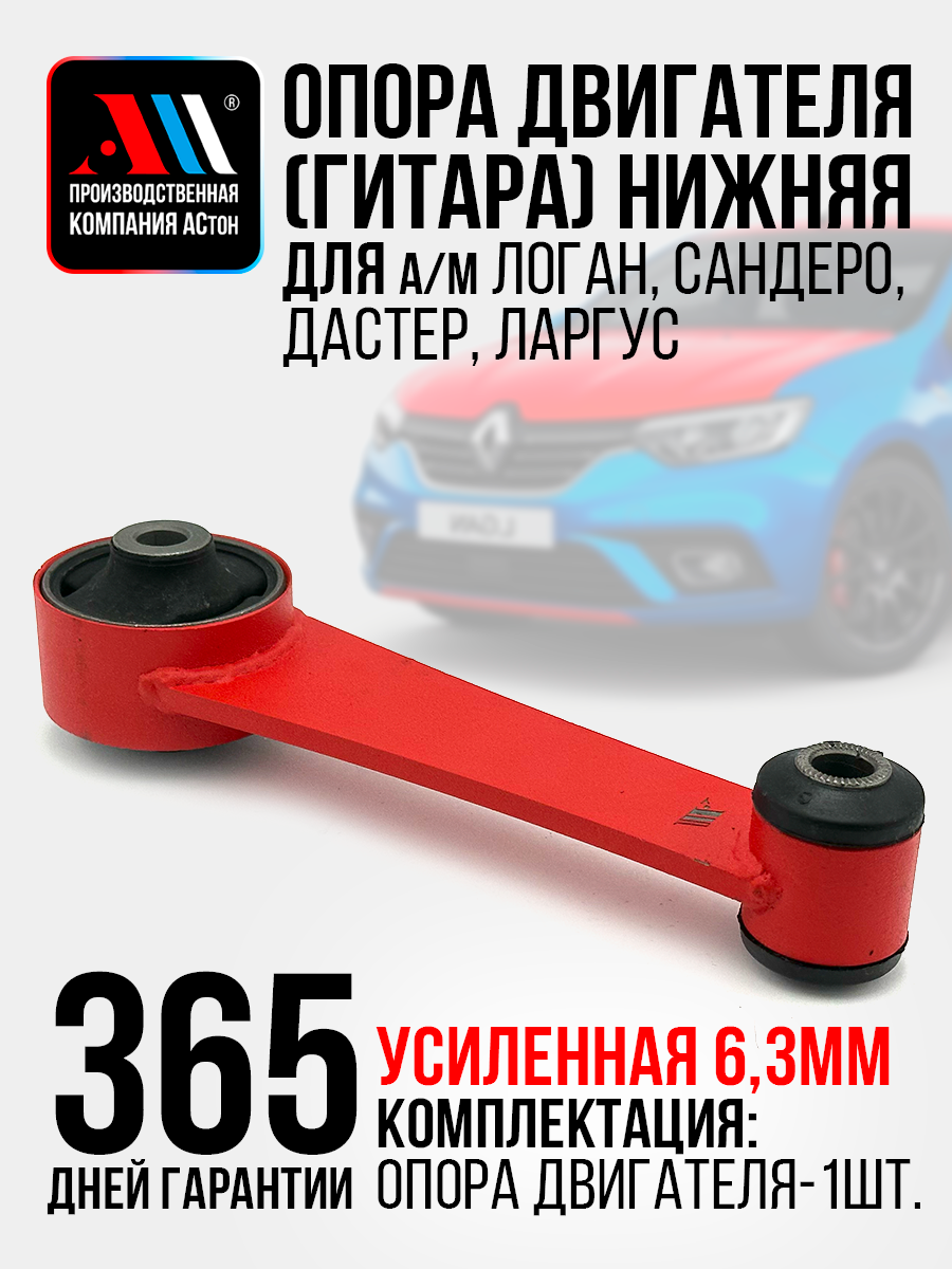 Опора двигателя для а/м Рено Логан, Ларгус низ/зад 8200575641 КР АС