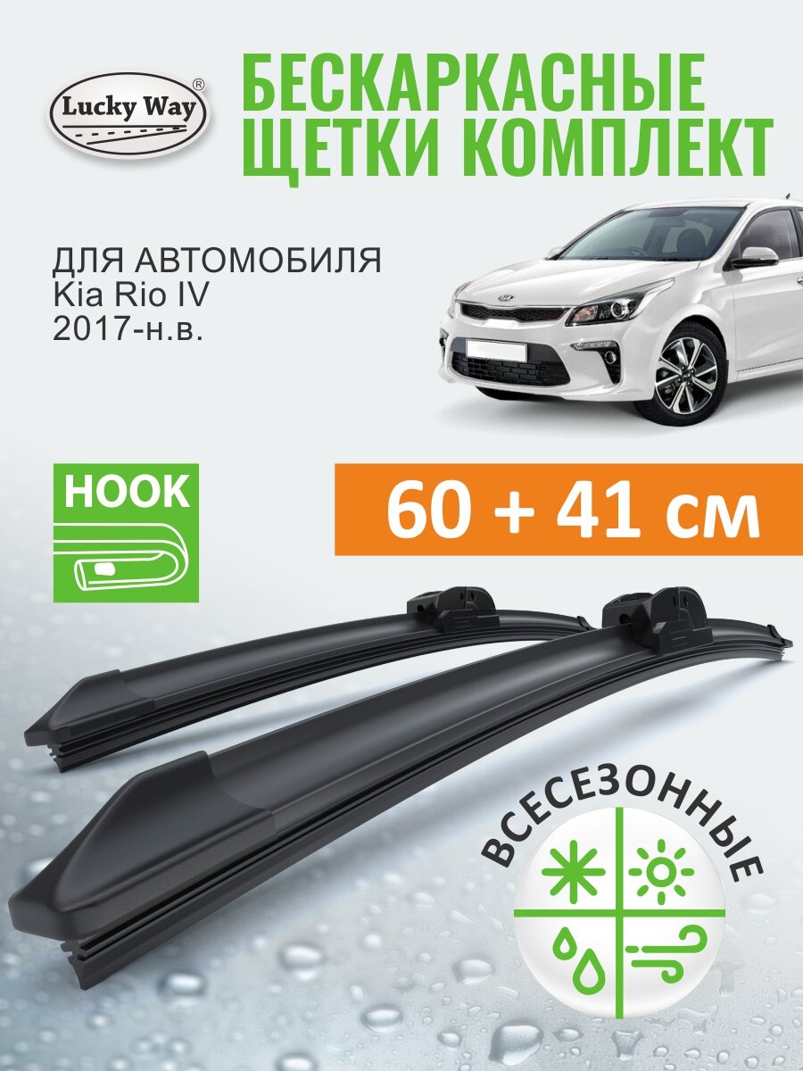 Дворники Kia Rio 4 пок. 2017-н. в. (Киа рио 4, Киа рио Х Лайн), Щетки стеклоочистителя бескаркасные Lucky Way 60+41 см