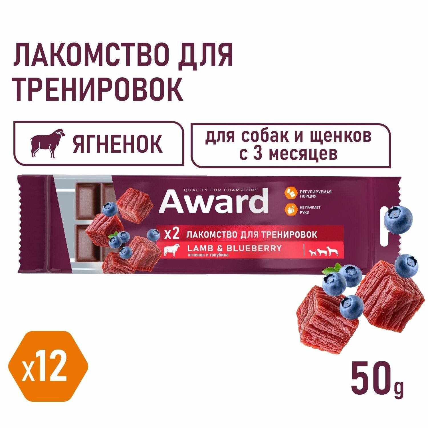 Award - Лакомство для щенков и собак, для тренировок, с Ягненком и Голубикой (Упаковка 12 шт)