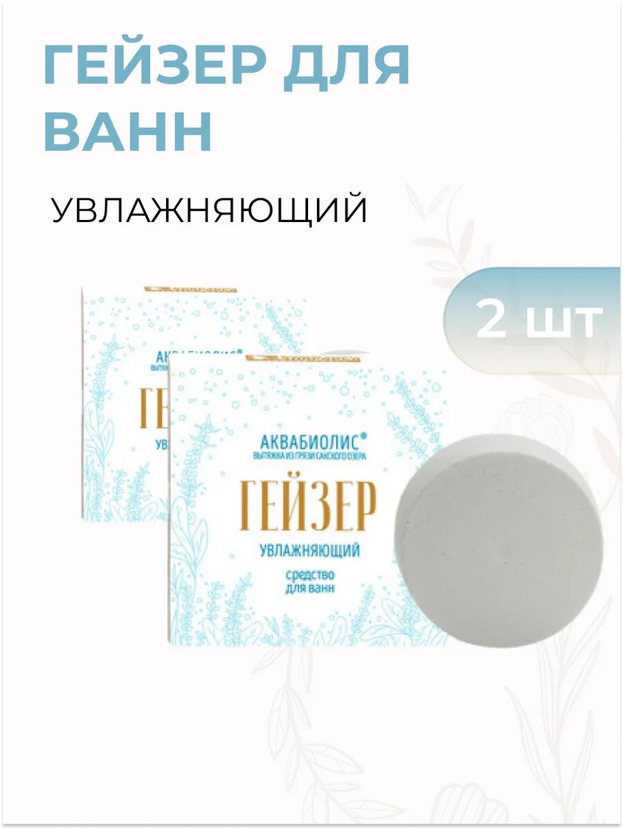 Гейзер для ванны "Увлажняющий" бомбочка лечебная с грязью