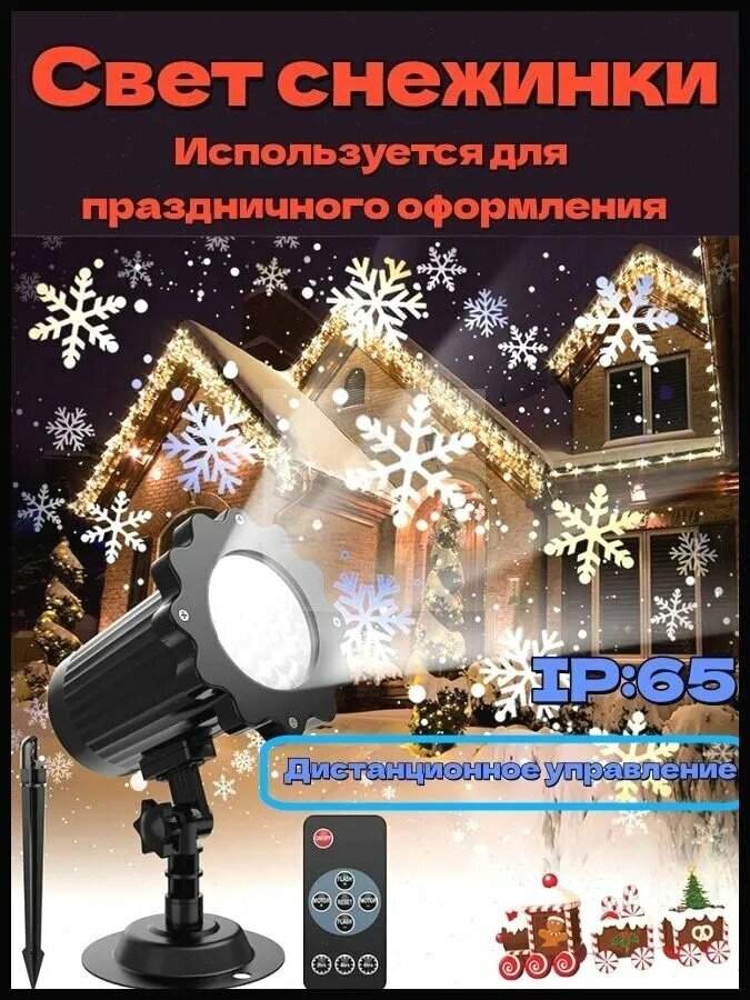 Новогодний проектор светодиодные снежинки IP65 влагозащита пульт ДУ настенный напольный ночник