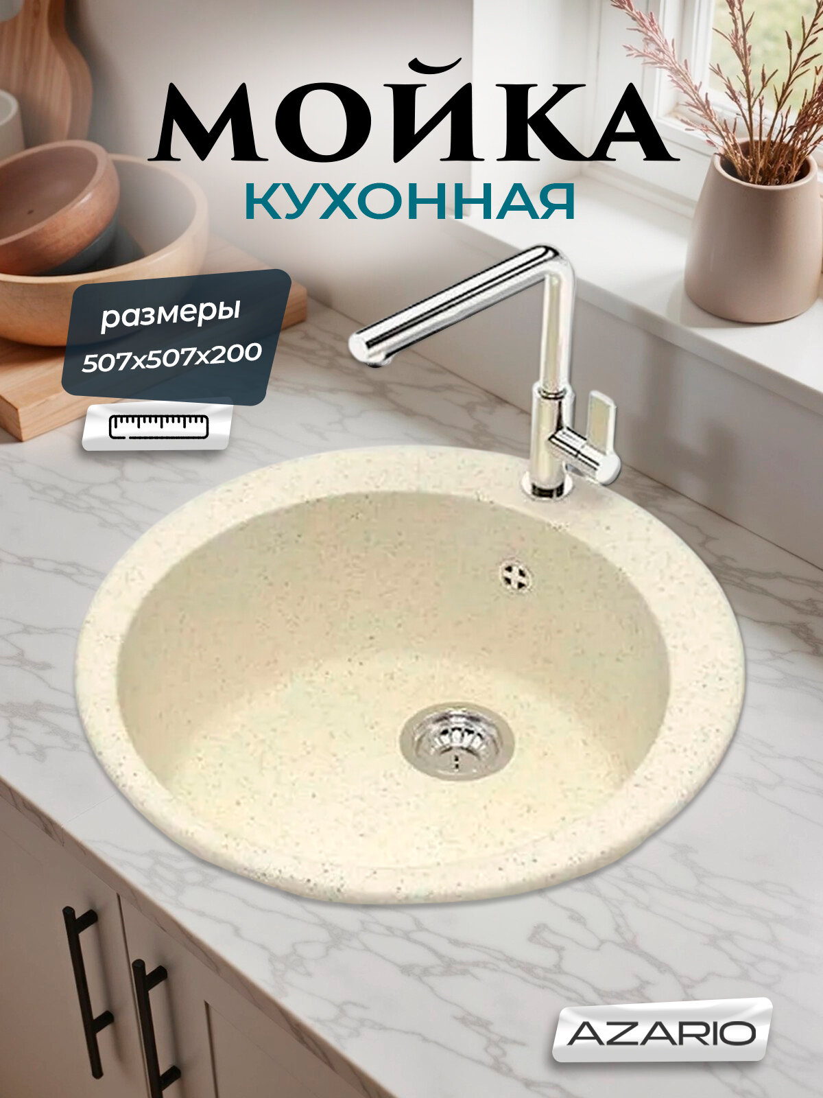 Кухонная мойка Azario Vital 50,7х50,7х20 искусственный мрамор, бежевый CS00078344