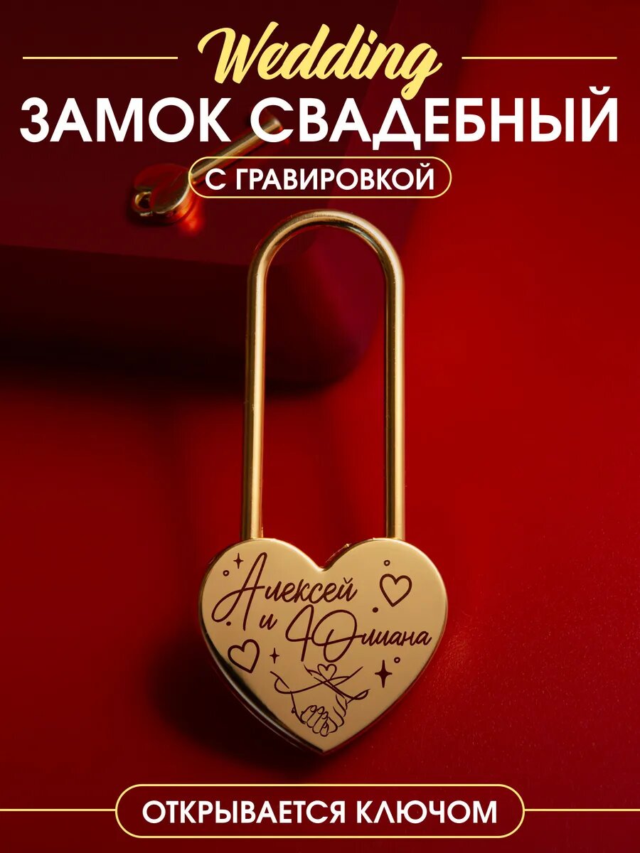 Свадебный замок с надписью Алексей и Юлиана