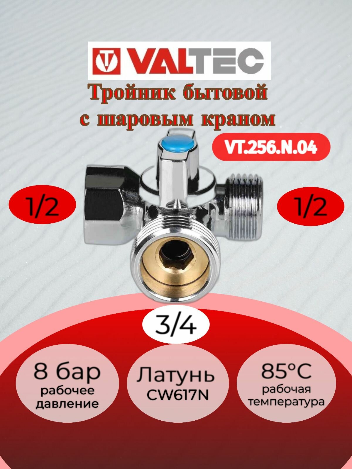 Кран шар. для подкл. с/т приборов 1/2"х3/4"х1/2" Valtec VT.256. N.04