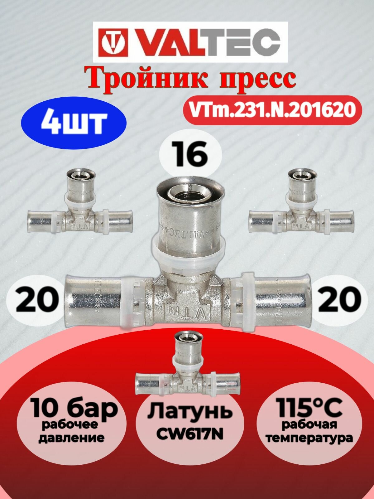 4 шт - Тройник пресс 20х16х20 Valtec VTm.231. N.201620 / Трёхсторонний фитинг для отопления и водоснабжения
