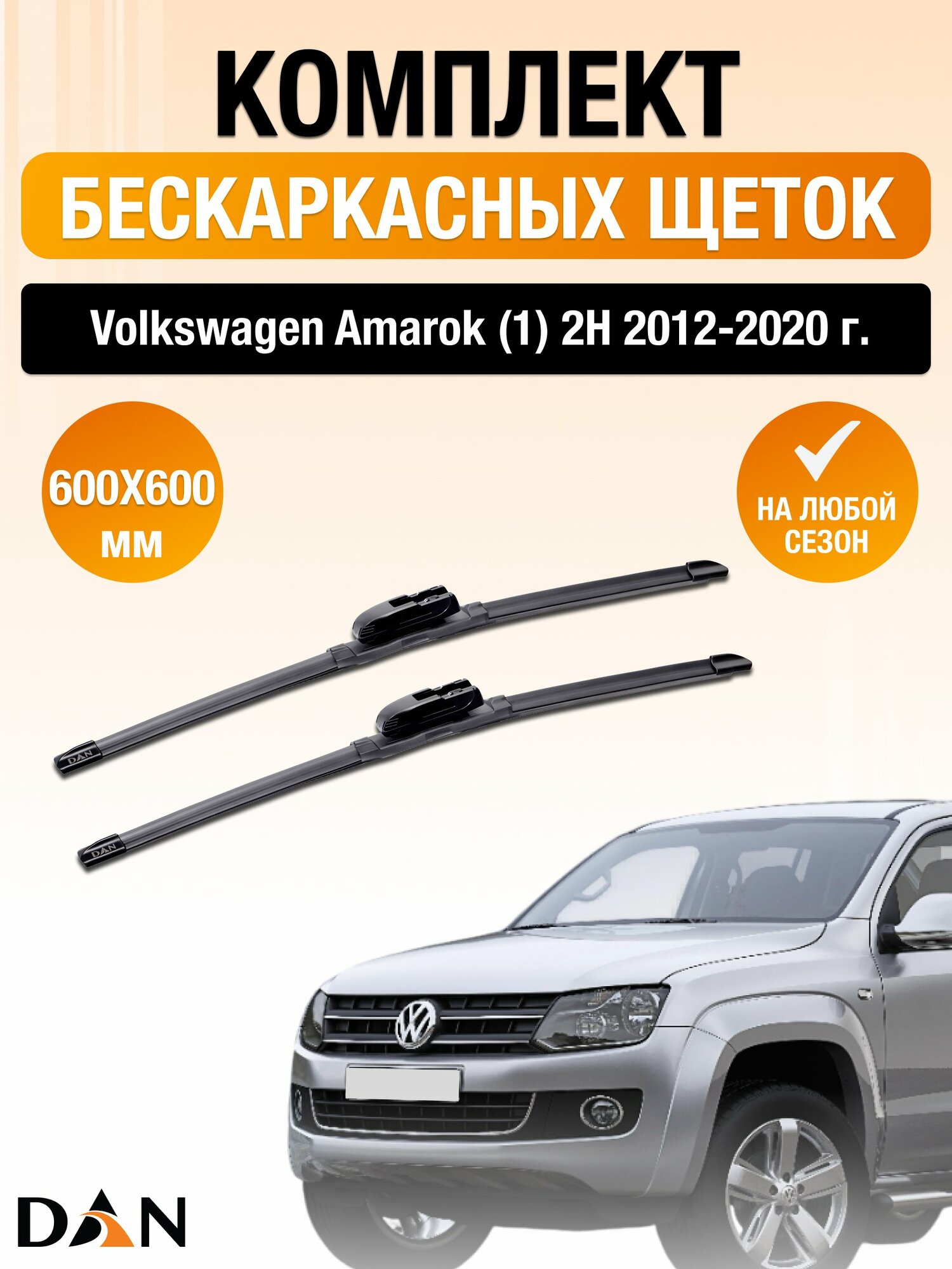 Дворники бескаркасные на Volkswagen Amarok (1) 2H / 2012-2020 / Комплект щеток стеклоочистителя 600 600 мм Фольксваген Амарок DAN