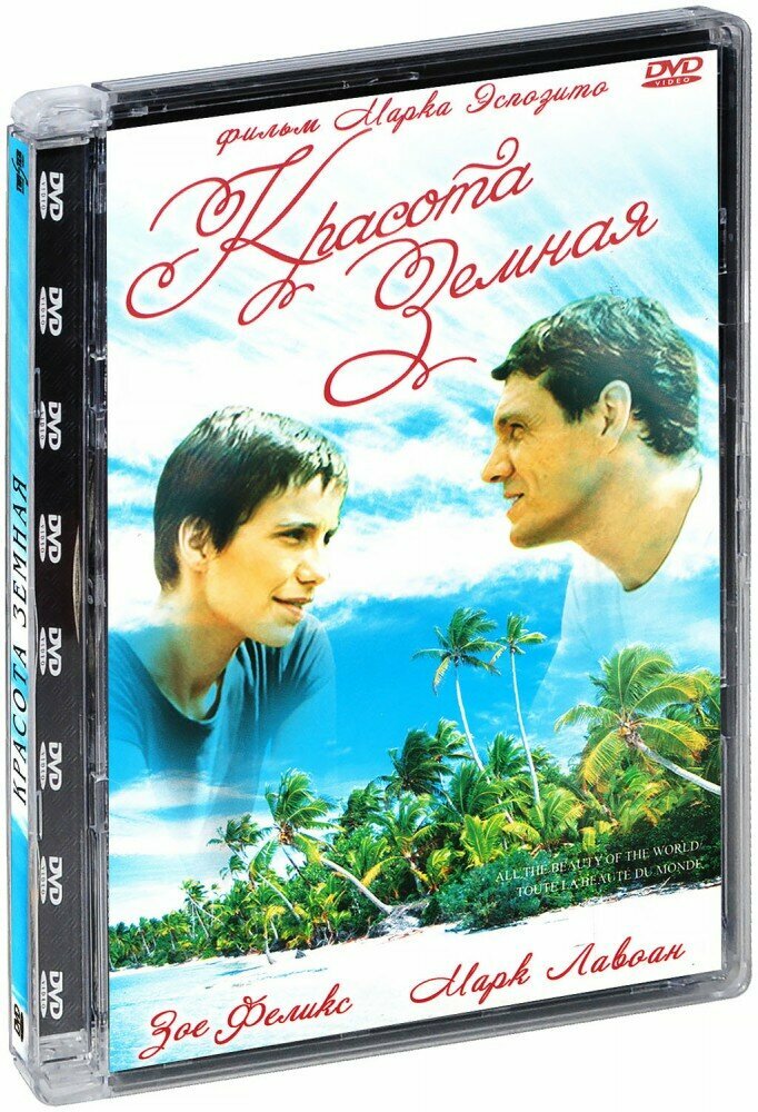 Красота земная (DVD) (2006 год, ДВД диск, Super Jewel Case, Франция)