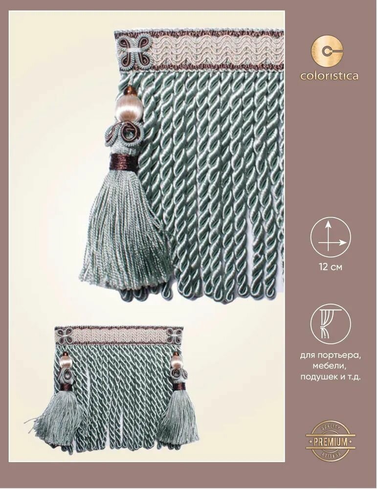 Бахрома с кистями COLORISTICA, "Opera" DB1280 AR col.8208