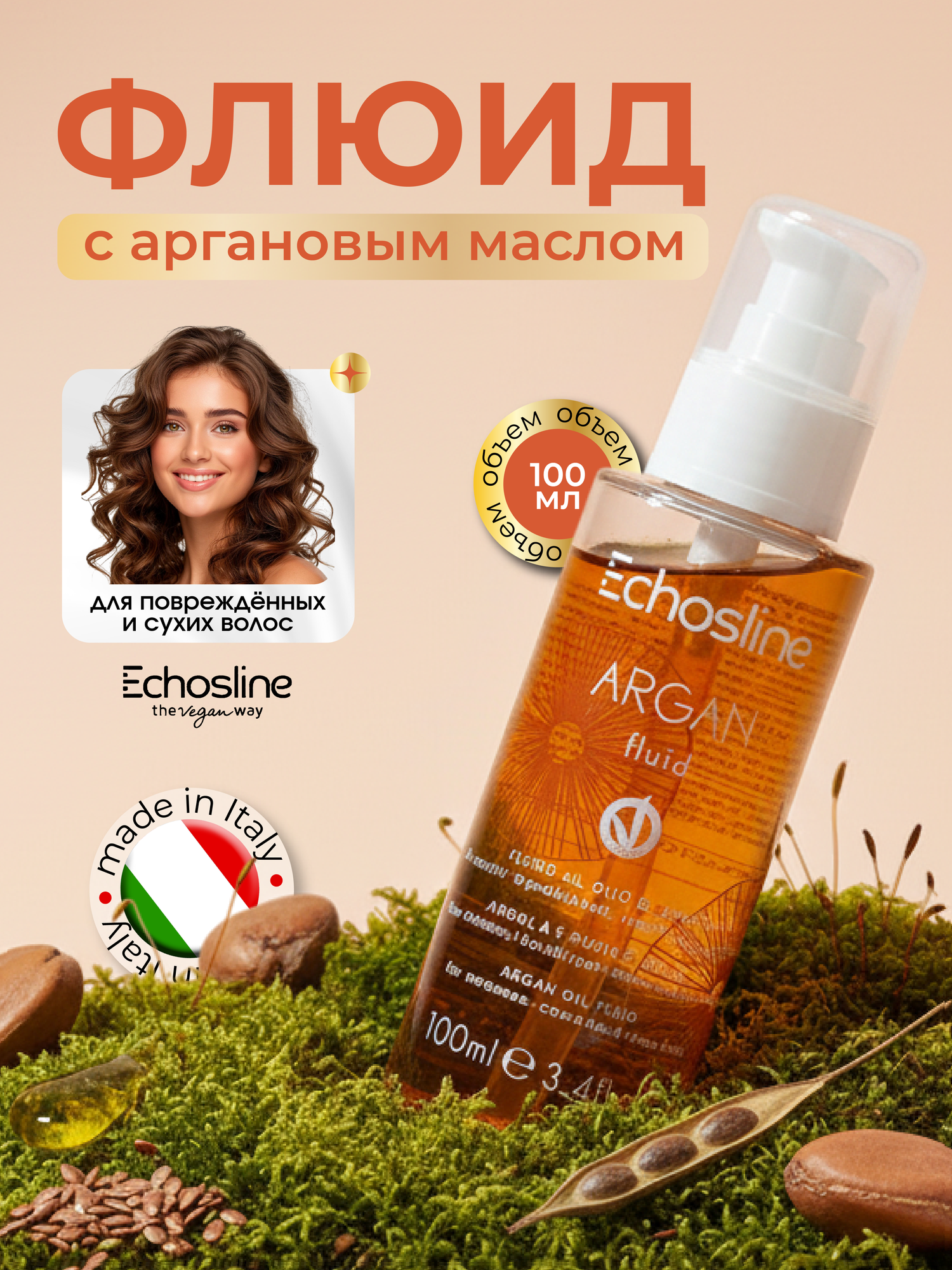 Echos Line Флюид с аргановым маслом ARGAN FLUID 100 мл