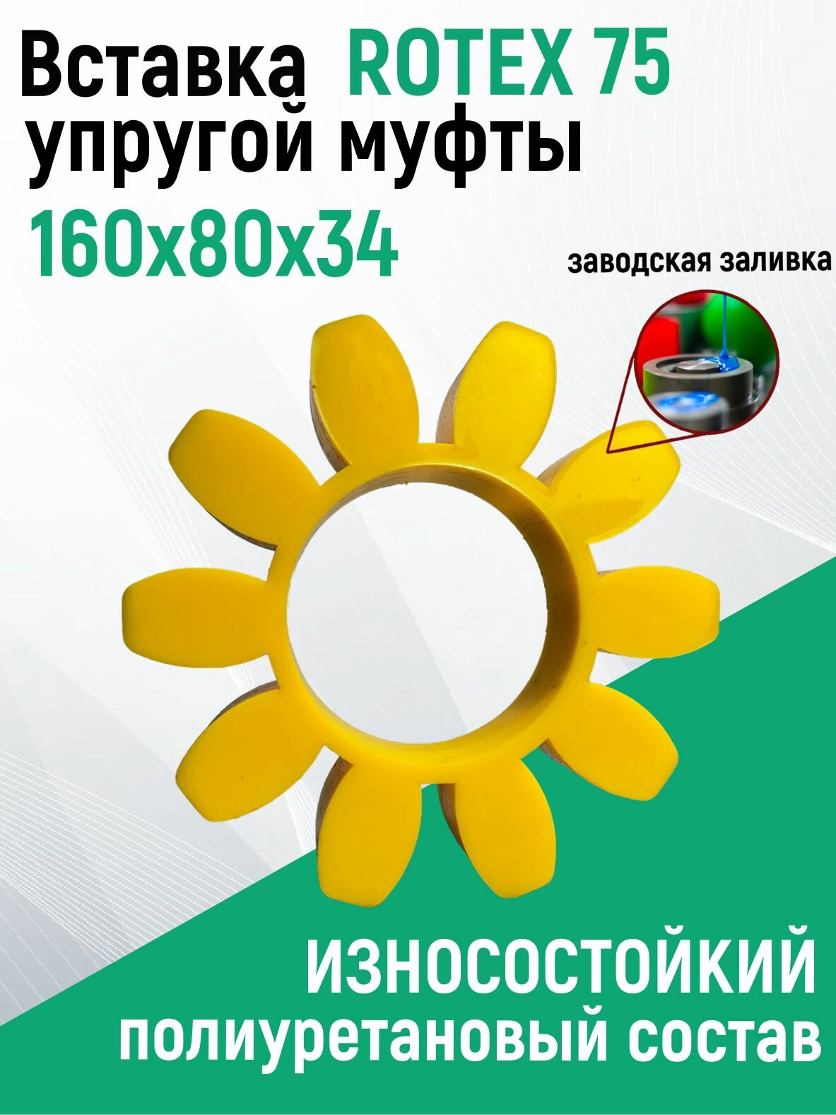 Вставка ROTEX 75 упругой муфты 160х80х34 PU 10л