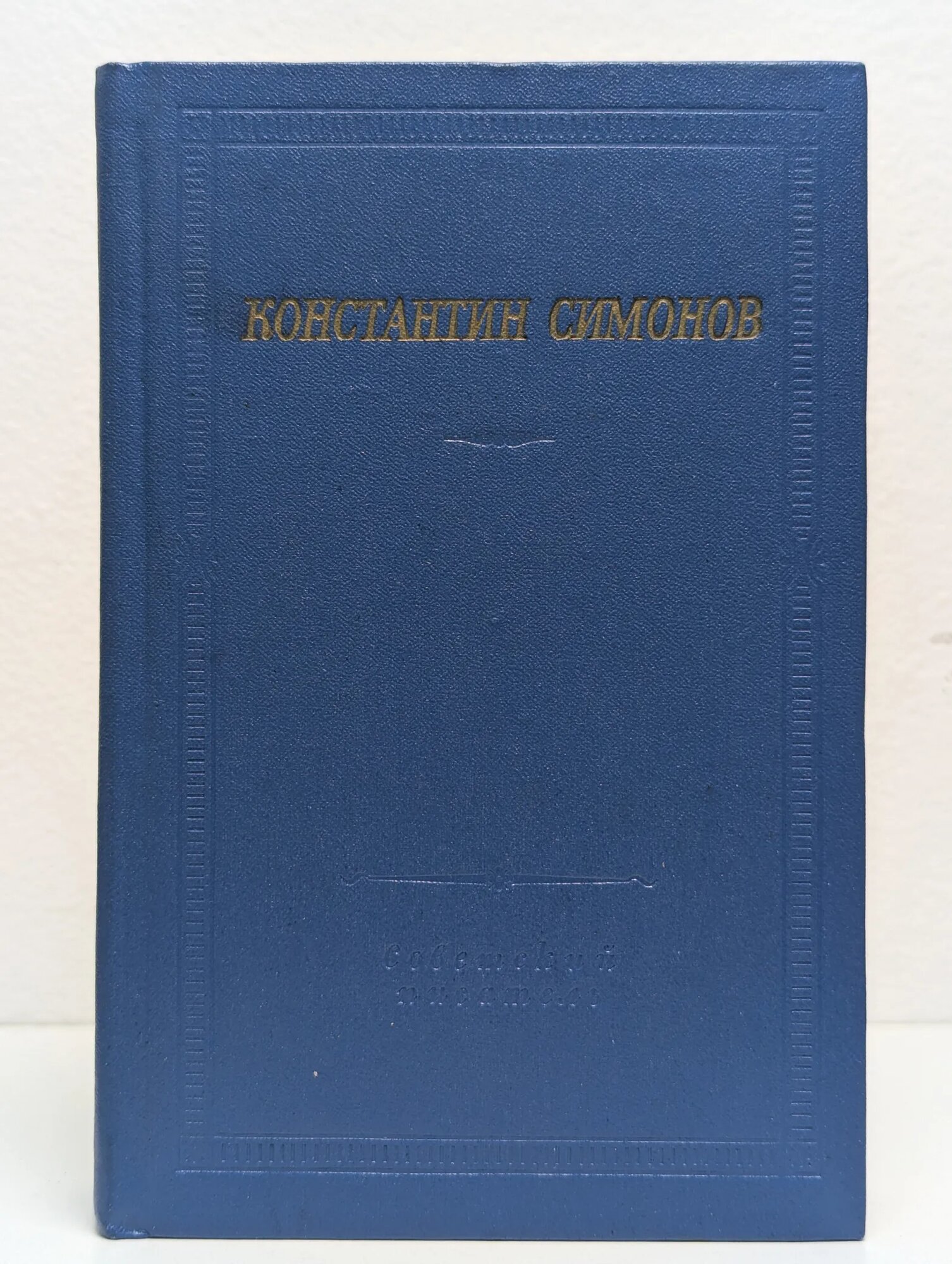 Константин Симонов. Стихотворения и поэмы Симонов Константин Михайлович 1982