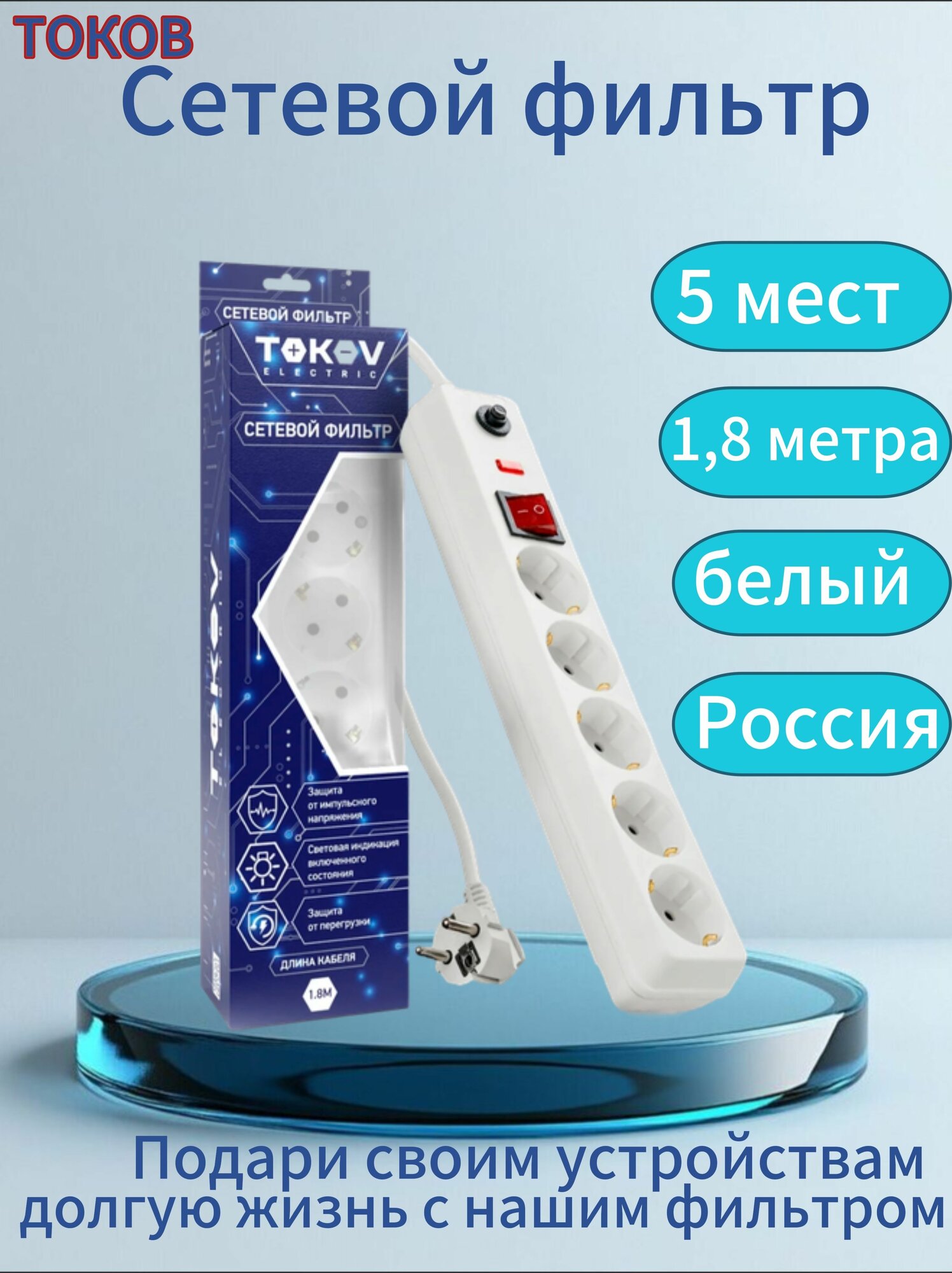 Сетевой фильтр пятиместный 1.8м 16А с защитой от импульсного напряжения, белый