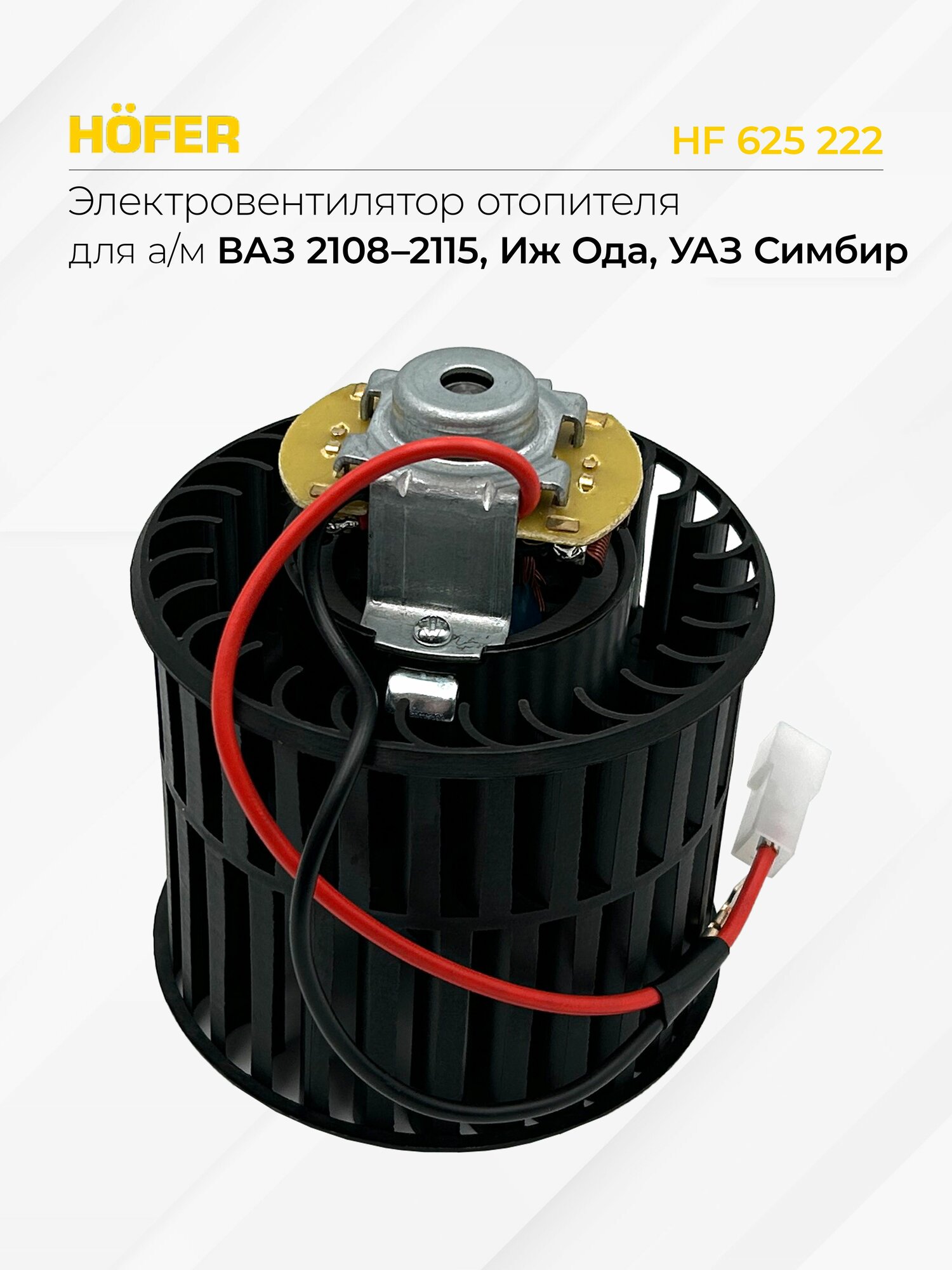 Электродвигатель отопителя для а/м ВАЗ-2108-2115, УАЗ-3160 Без кожуха, 90Вт - Hofer арт. HF 625 222