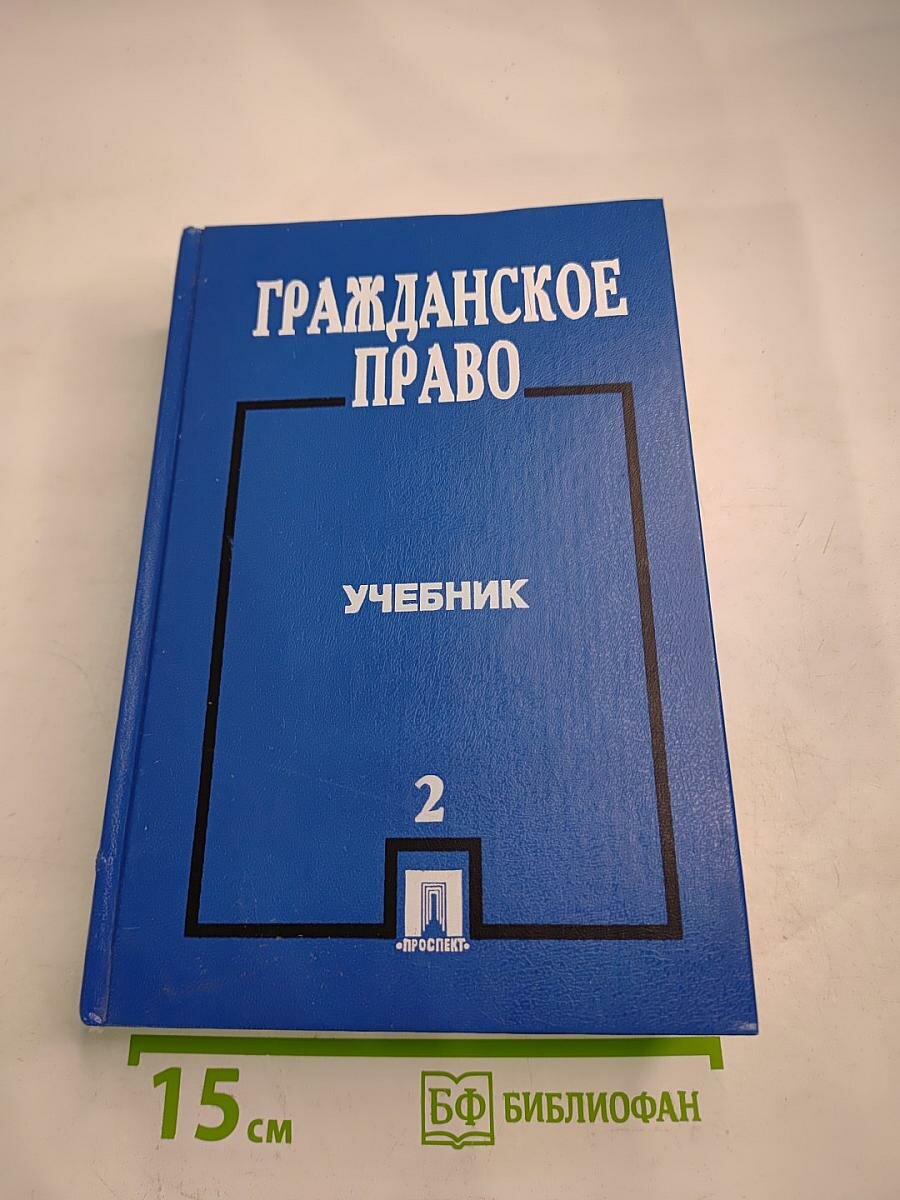 Гражданское право. Учебник. Часть 2