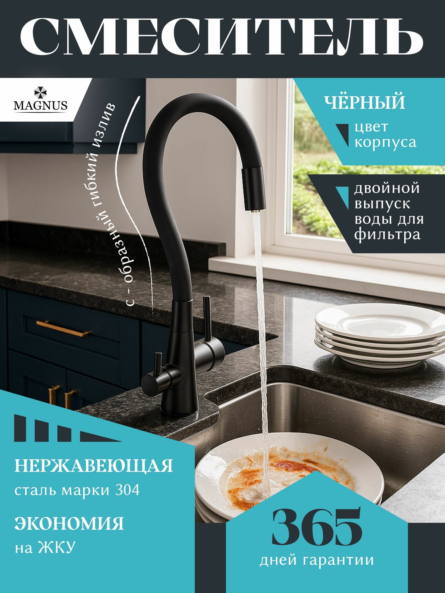 MAGNUS Смеситель кухонный, 2х рычажный, с гибким изливом и с 2-м выпуском под фильтр / нержавеющая сталь, цвет черный