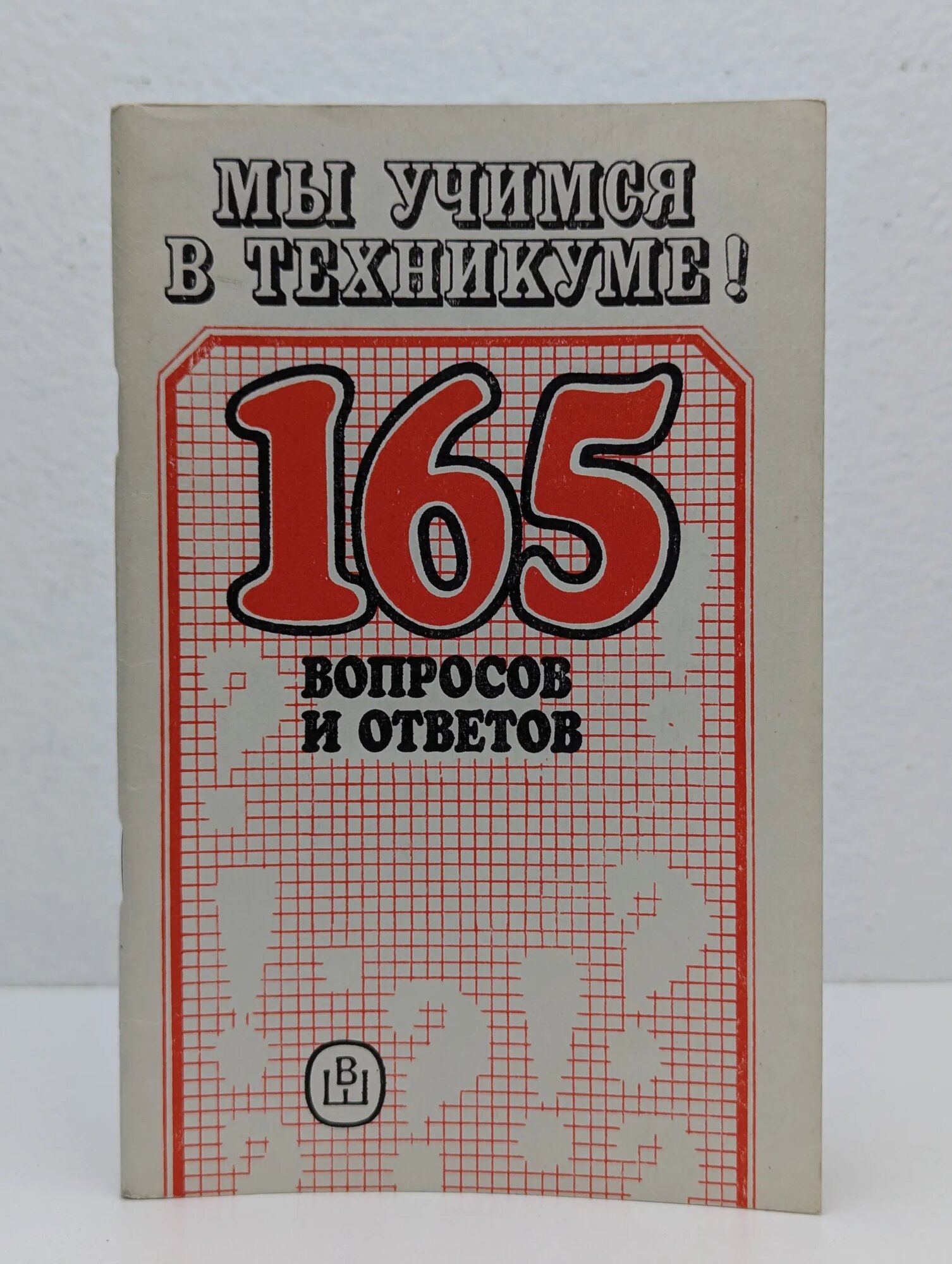 Мы учимся в техникуме: 165 вопросов и ответов Сборник 1990