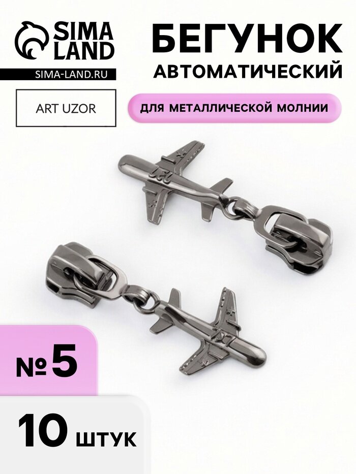Бегунок для металлической молнии, №5, «Самолёт», 10 шт, цвет чёрный никель