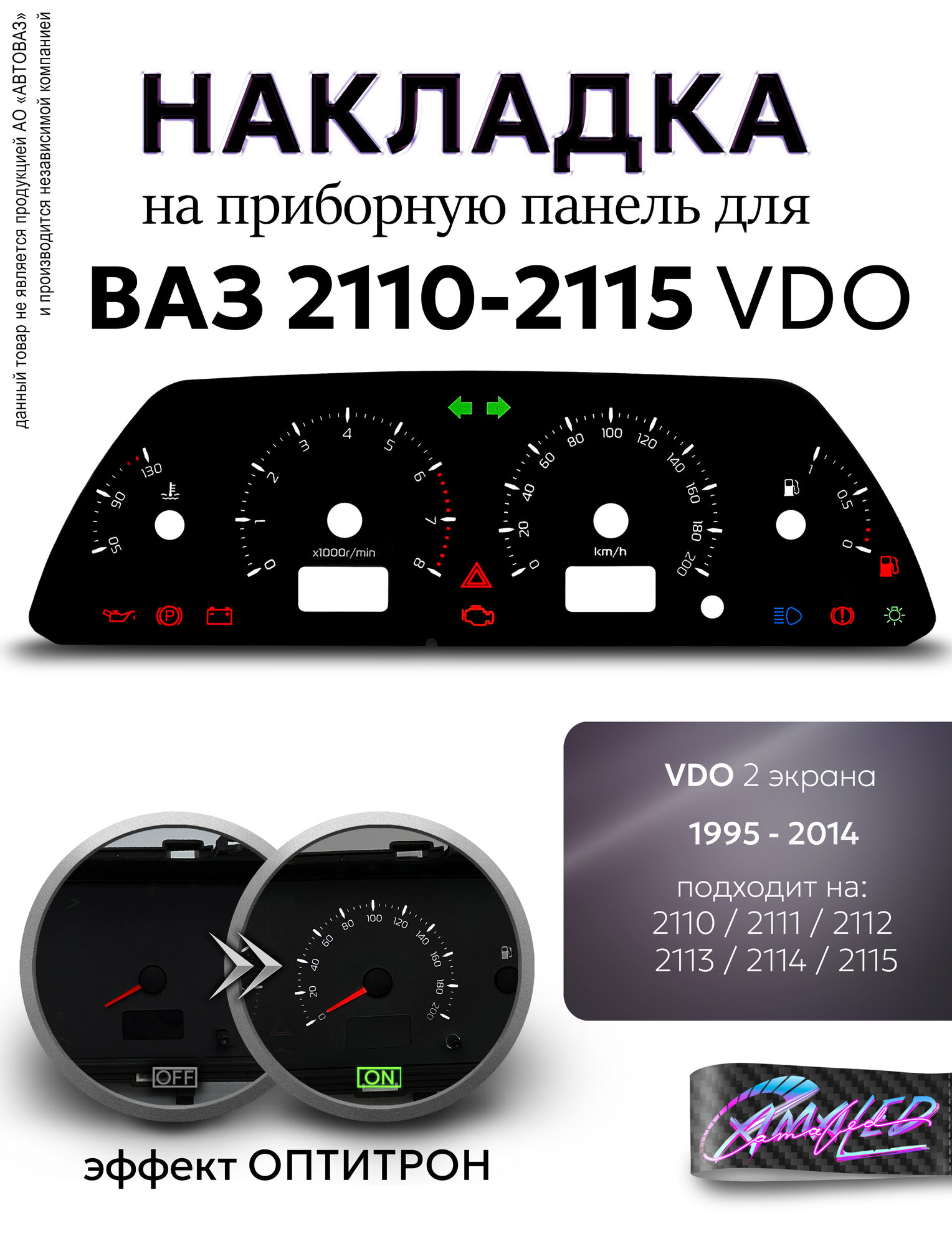 Шкала накладка на щиток приборов приборную панель ВАЗ 2110 2111 2112 2113 2114 2115 VDO