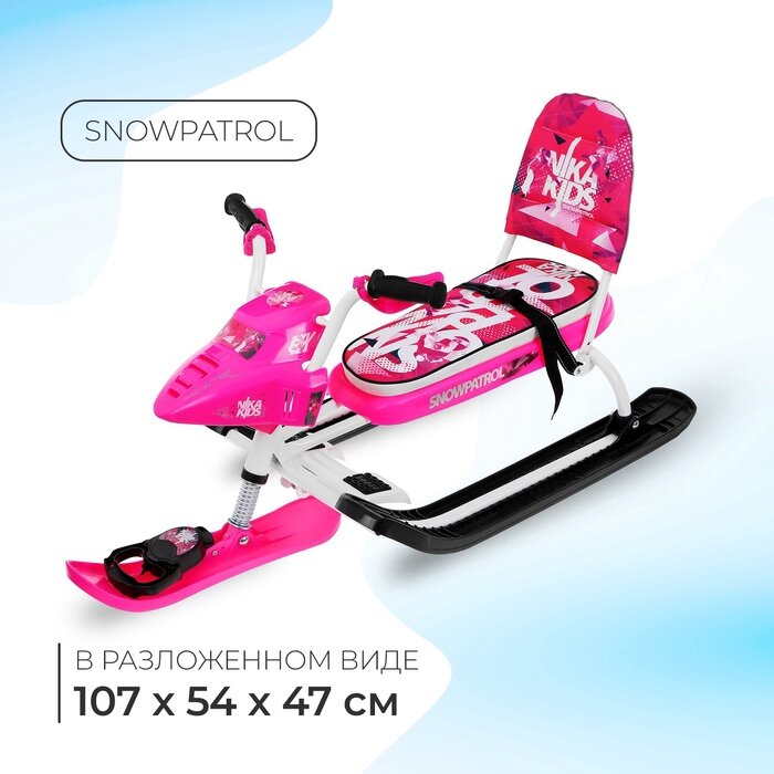 Уценка Снегокат Snowpatrol, со спинкой, розовый, СНД2/SP2 Nika Kids