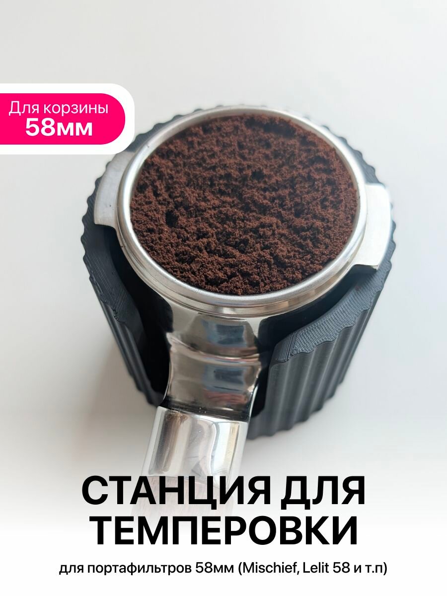 Станция для темперовки кофе для портафильтров с корзиной 58мм с облегченной рукояткой