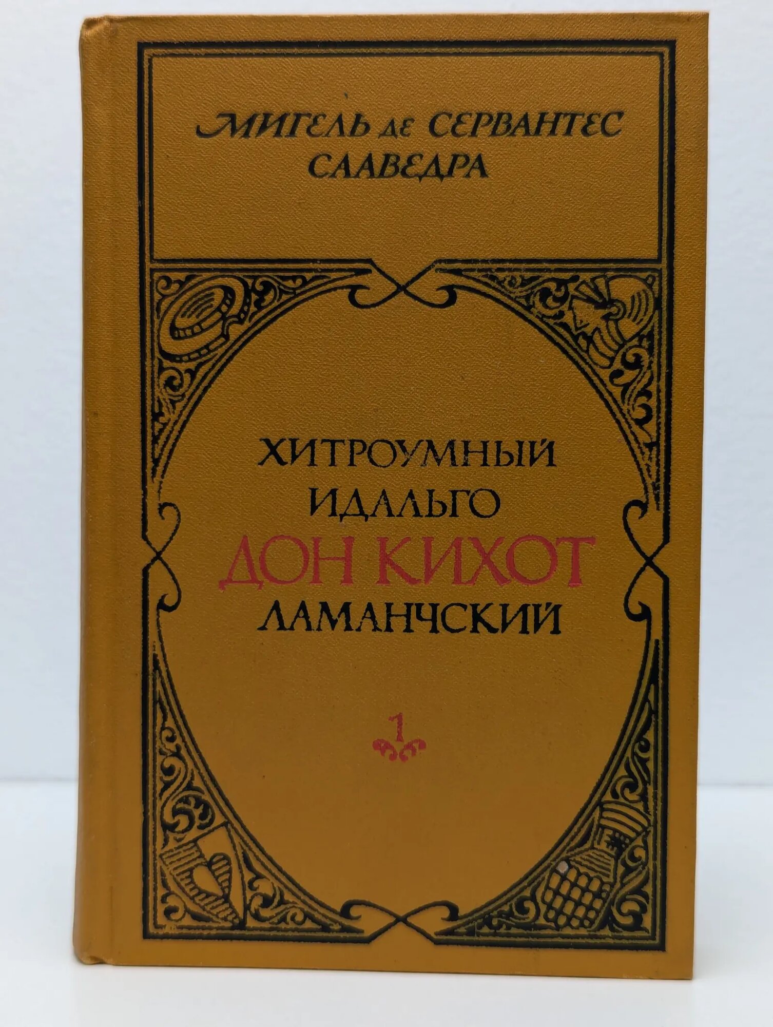 Хитроумный идальго Дон Кихот Ламанчский. В 2 томах. Том 1 де Сервантес Сааведра Мигель 1979