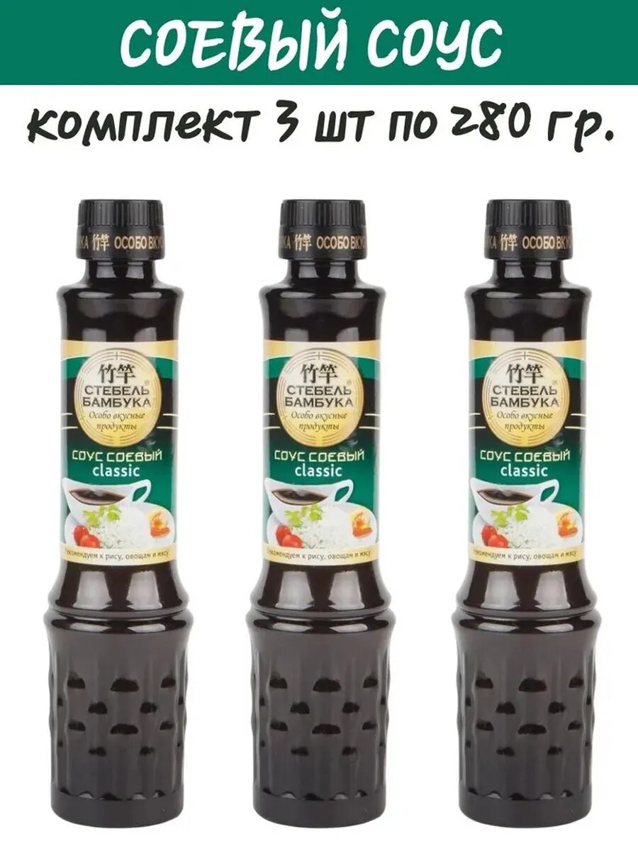 Соус 3 шт по 280 грамм соевый Classic Стебель бамбука