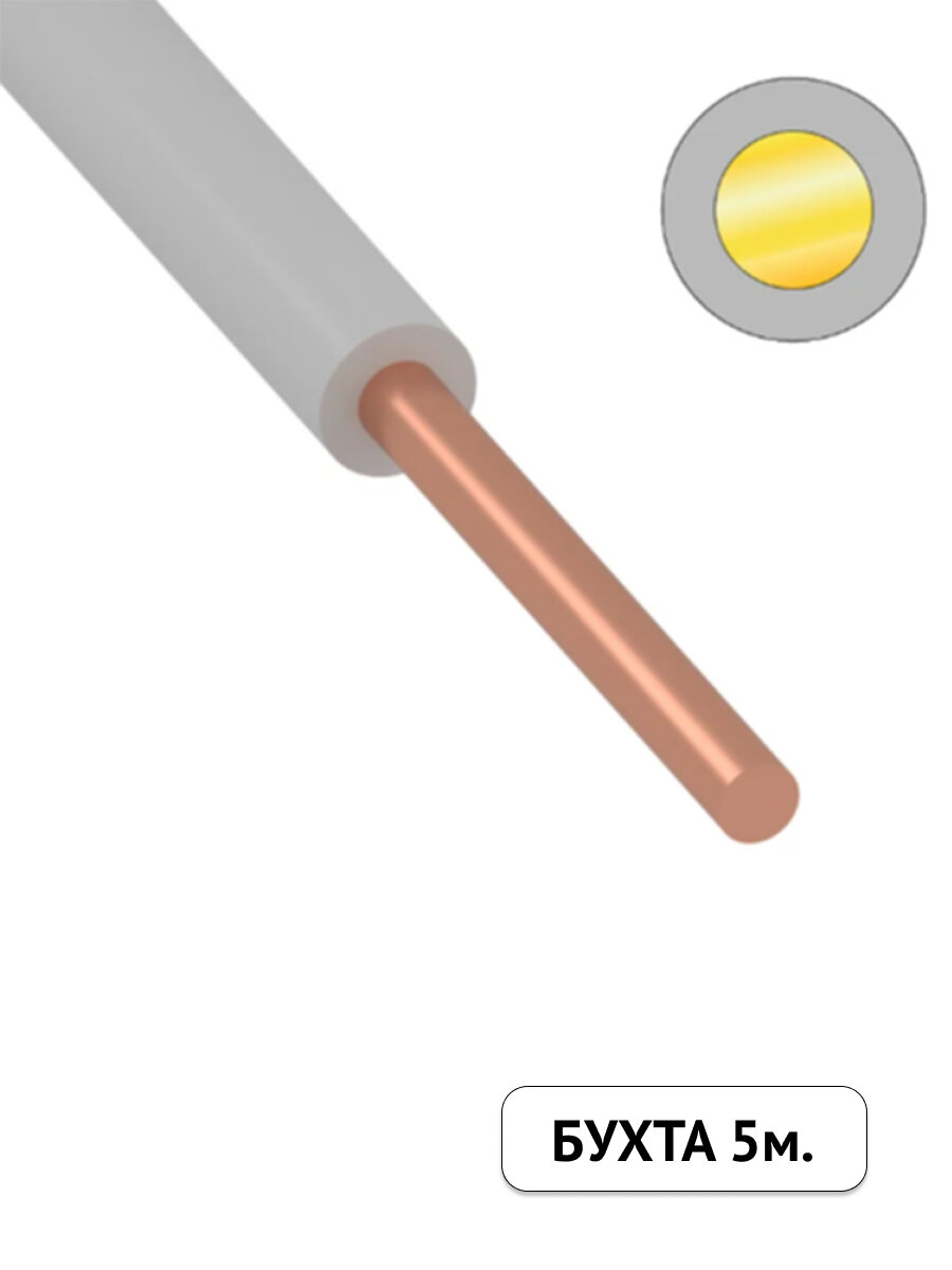 Провод силовой установочный ПуВ 1х2.5, жесткий, белый, ГОСТ, бухта 5м.