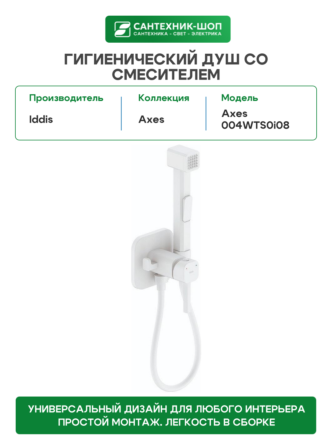 Гигиенический душ со смесителем Iddis Axes 004WTS0i08 Белый матовый латунь на стену