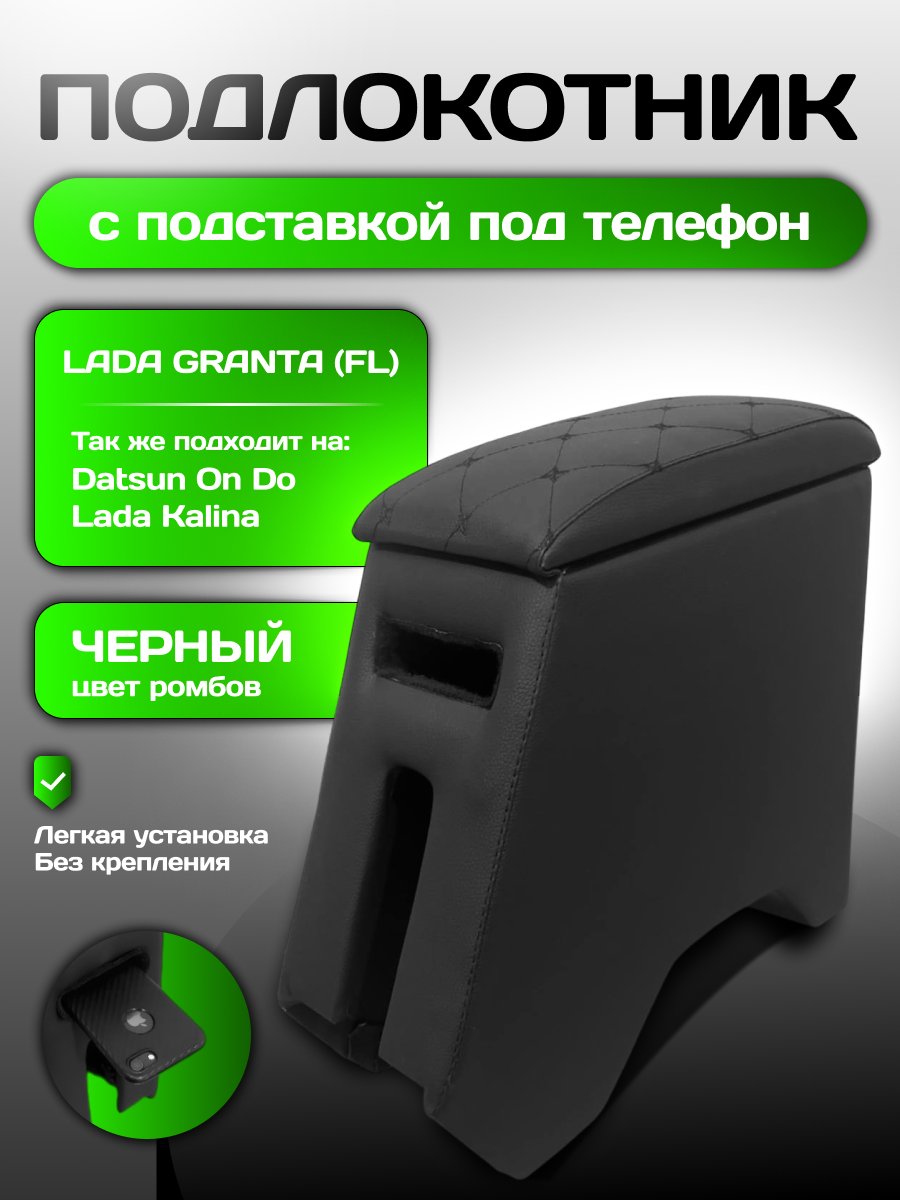 Подлокотник на Лада Гранта / Лада Калина 1 / Датсун он До