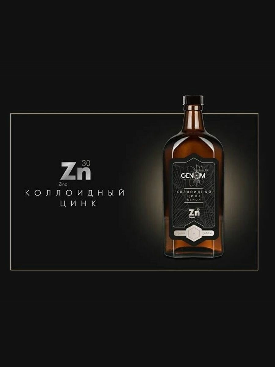 Коллоидный цинк GENOM жидкий 500мл Zincum Zn30