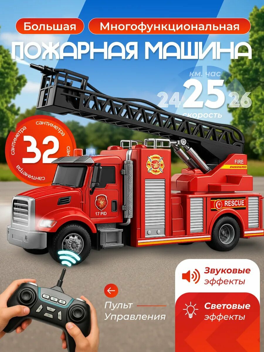 Пожарная машина на радиоуправлении