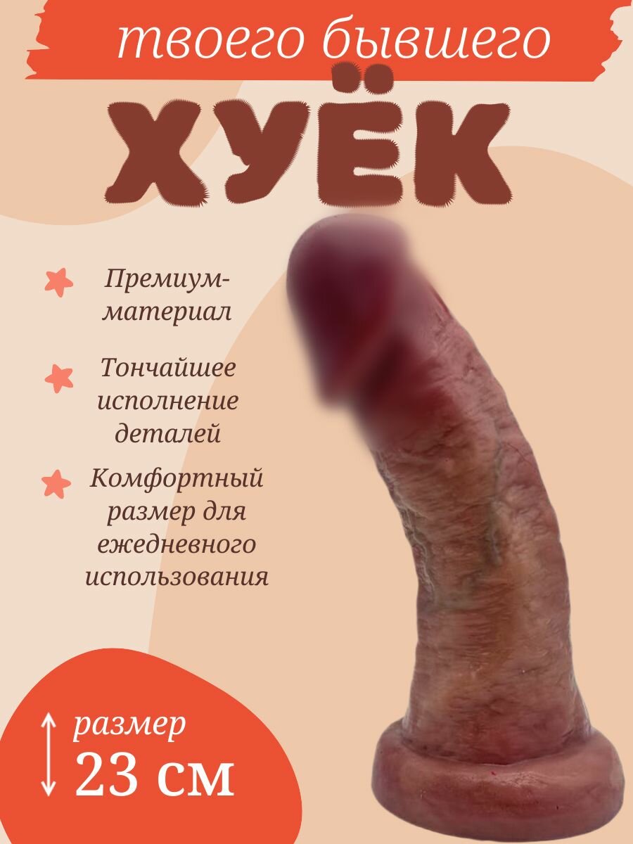 Дилдо член твоего бывшего 22 см; премиум- материал, слепок с настоящего мужчины
