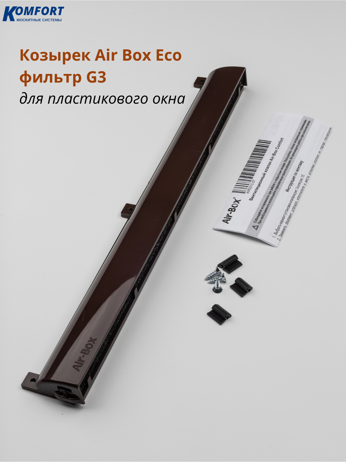 Козырек Air Box Eco фильтр G3 для пластикового пвх окна и двери