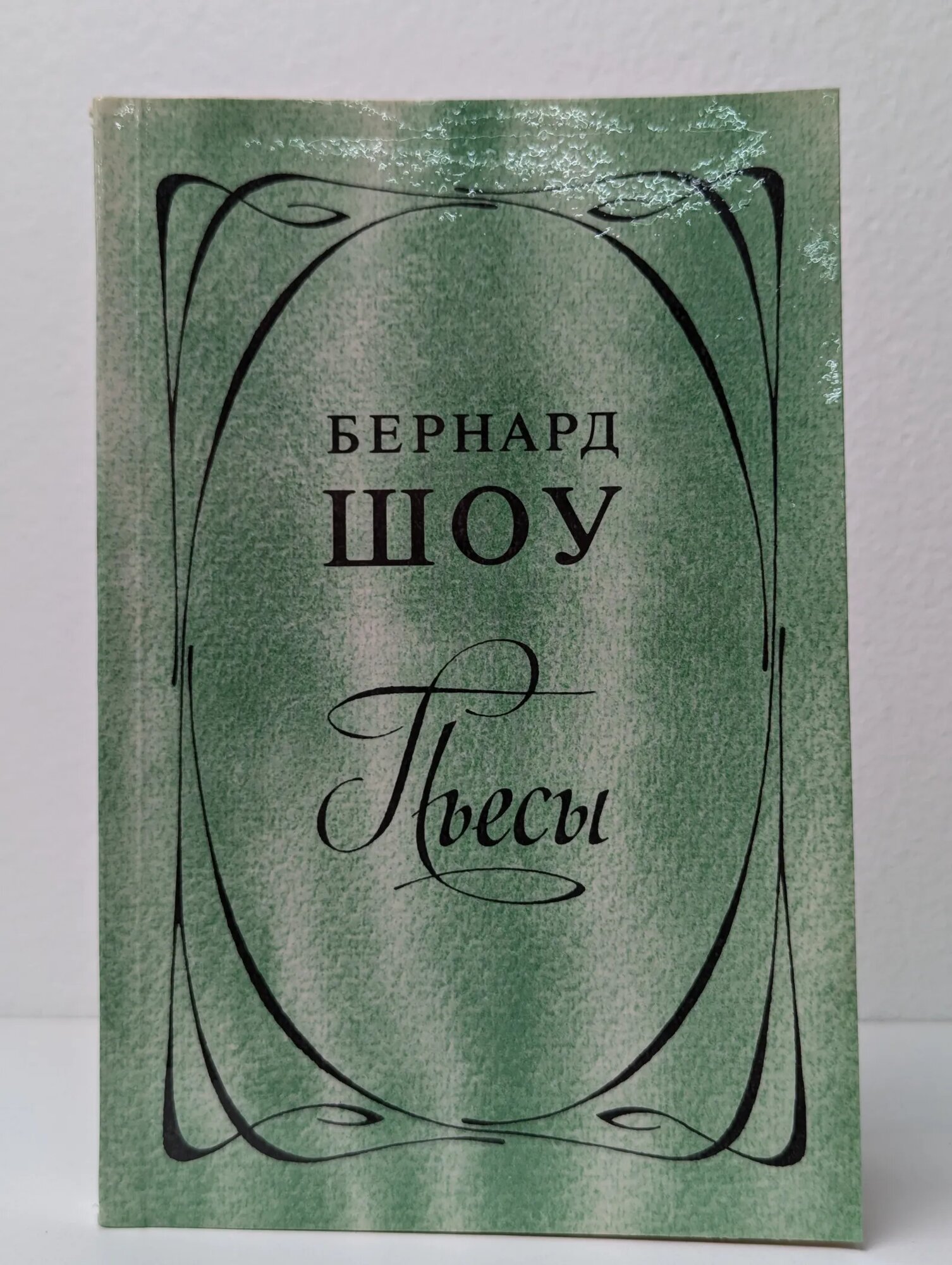 Бернард Шоу. Пьесы Шоу Бернард 1985