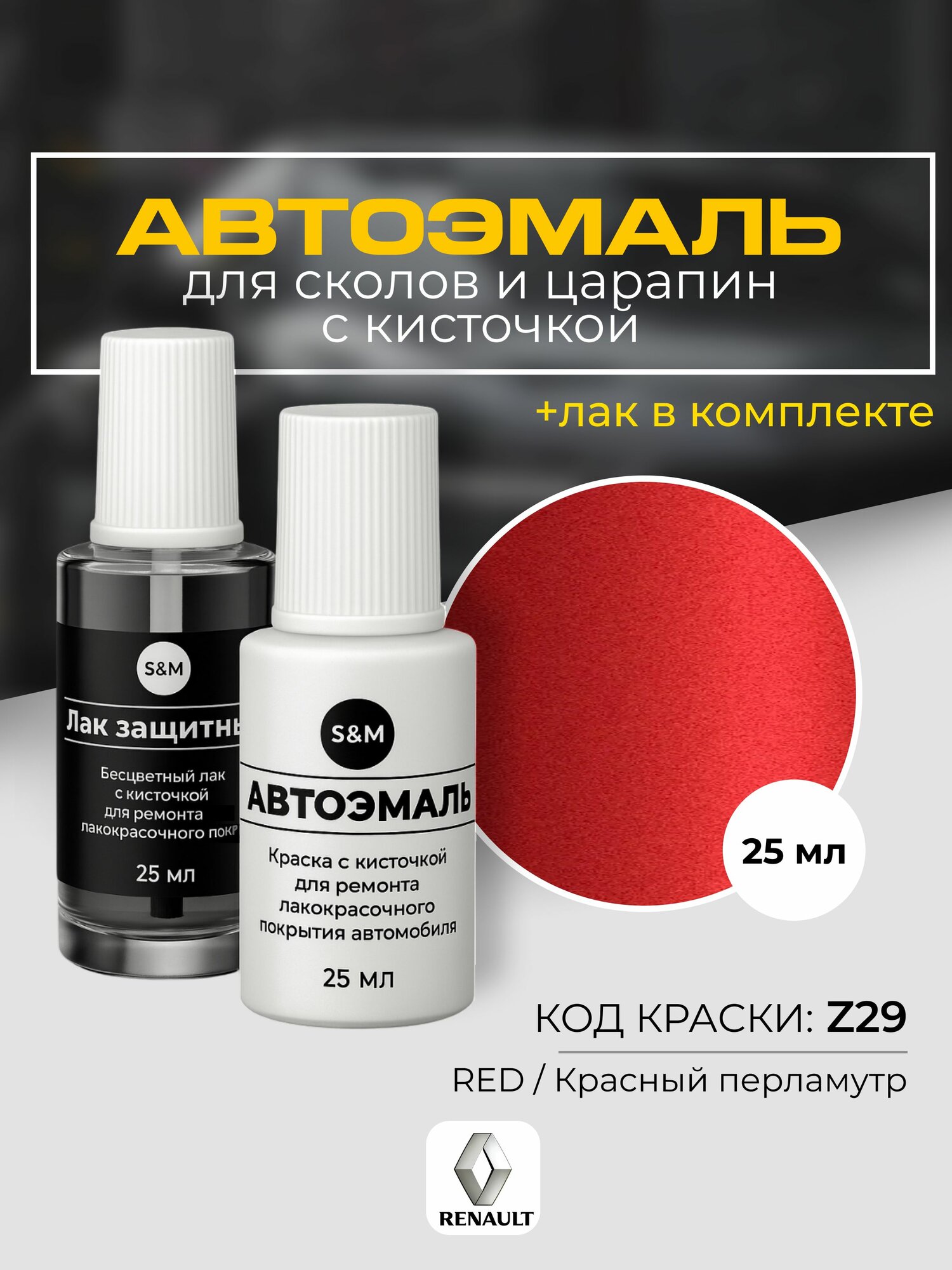 Подкраска RENAULT код Z29, красный перламутр, краска для сколов и царапин, автомобильная