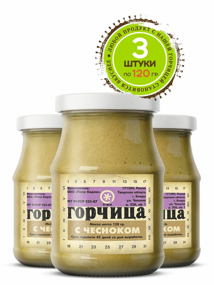 Горчица с чесноком 3 шт.