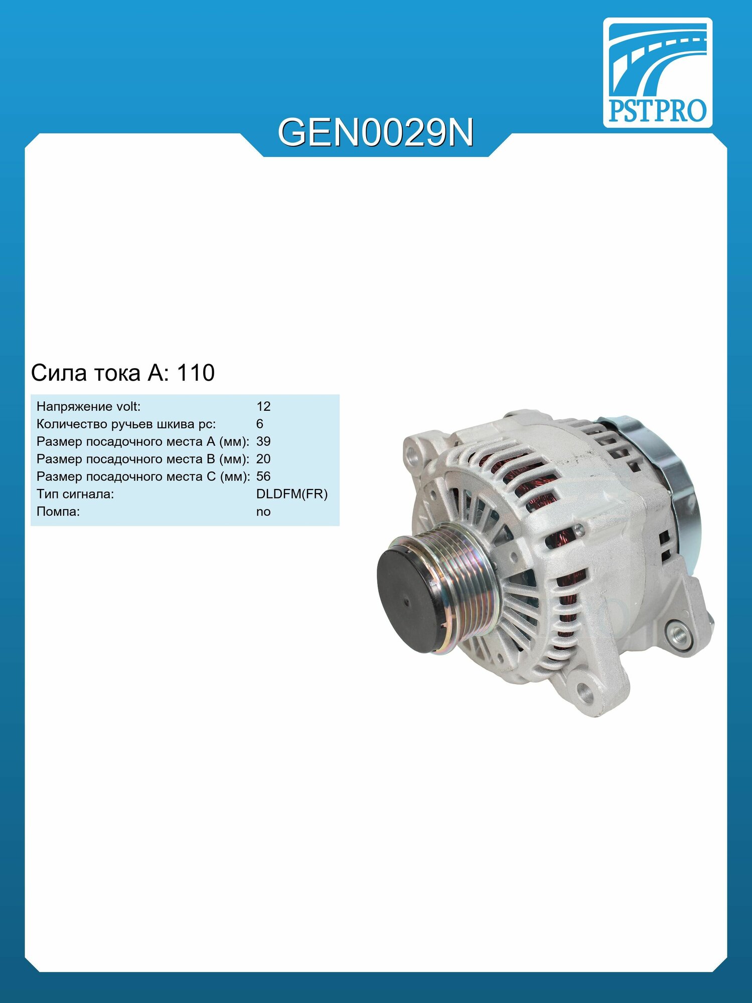 Генератор (110 A) KIA Cerato (TD) 2008-, Hyundai Sonata V (NF) 2005-2009 GEN0029PST