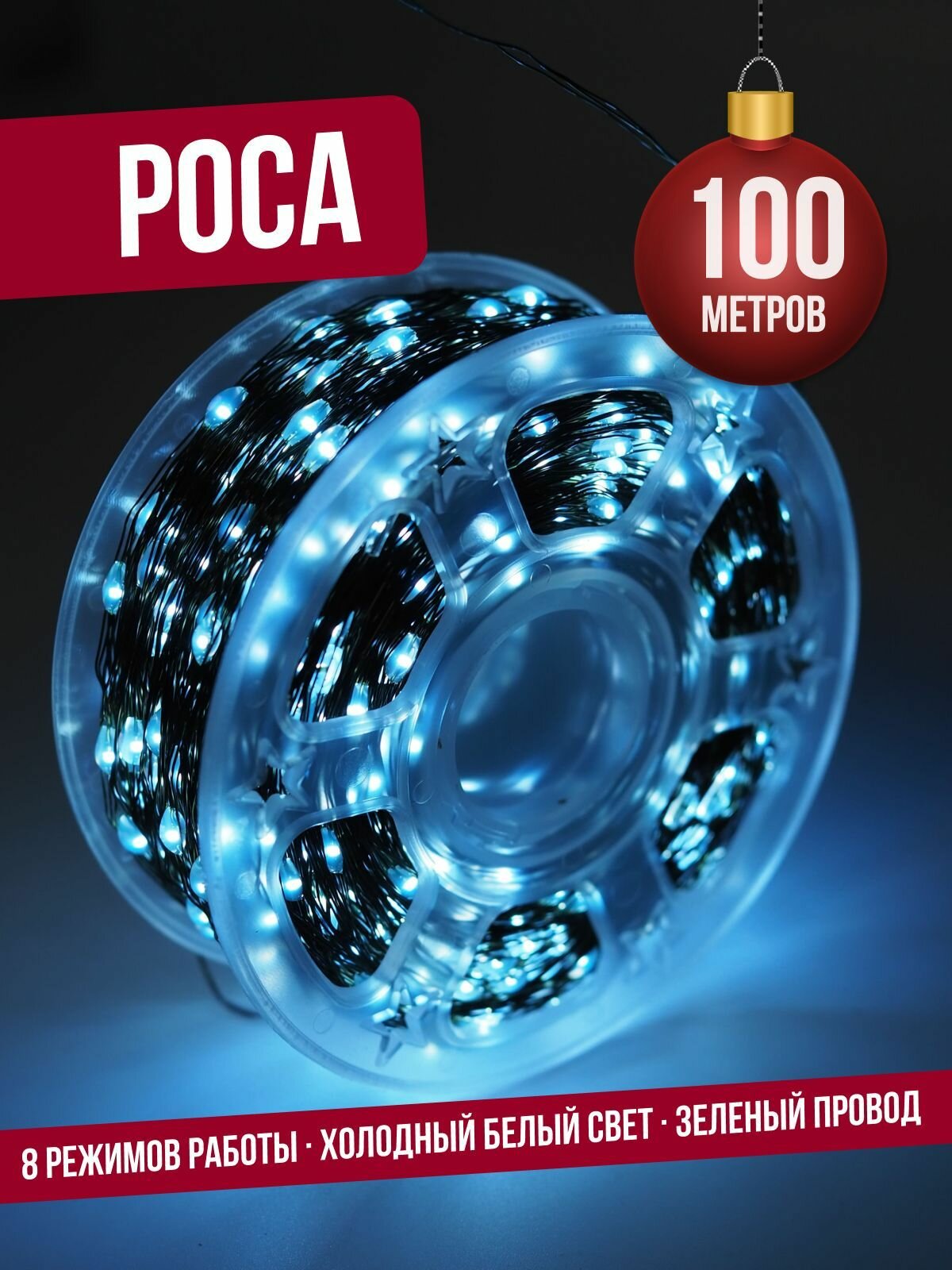 Гирлянда нить роса 100 м (зеленый провод) светодиодная на елку, холодный свет