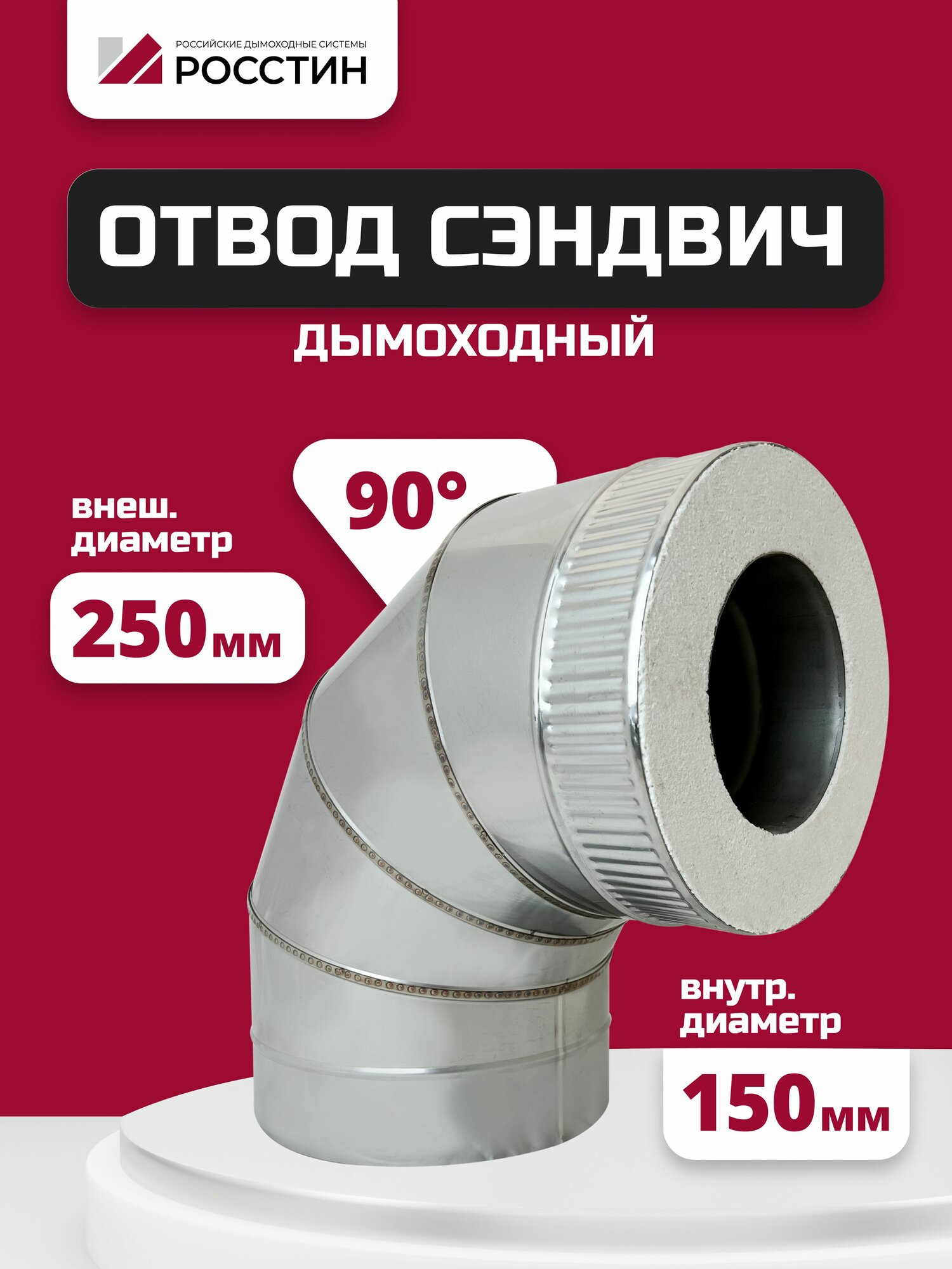 Отвод для дымохода сэндвич 90 градусов изолированный двухконтурный D150-250 из нержавеющей стали AISI 321-0,8/304-0,5 изоляция керабланкет росстин