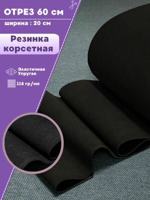 Резинка широкая для шитья, Ш-20см, цв. черный, отрез 60 см