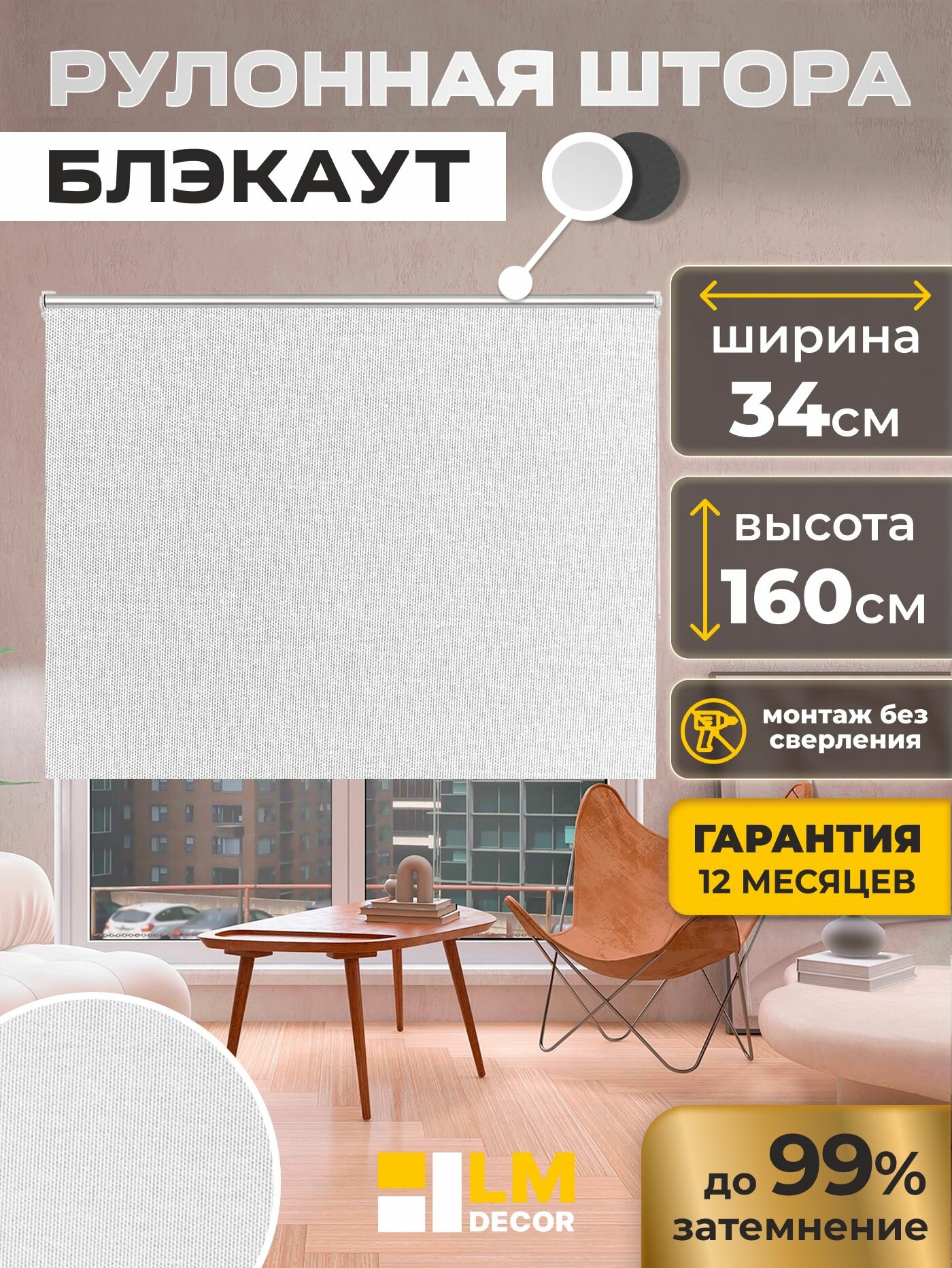 Рулонные шторы Блэкаут белые LmDecor 34х160см, жалюзи на окна 34 ширина, рольшторы