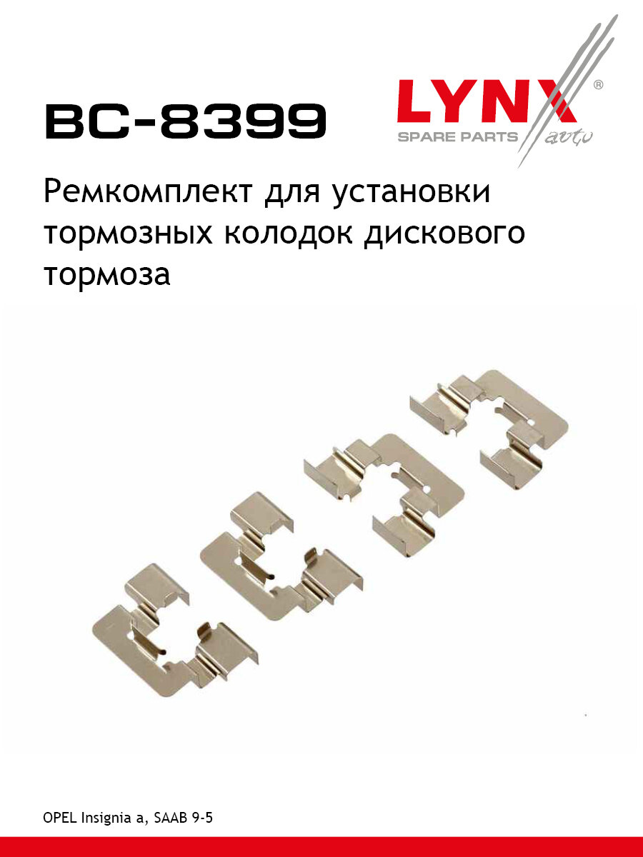 Комплект направляющих тормозного суппорта заднего для CHEVROLET CRUZE / OPEL ASTRA, INSIGNIA / LYNXauto BC-8399