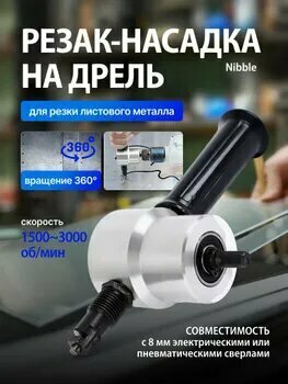 Насадка-резак Nibble для дрели, поворотная головка 360°, резка металла до 1,2 мм, 18×5×3,5 см