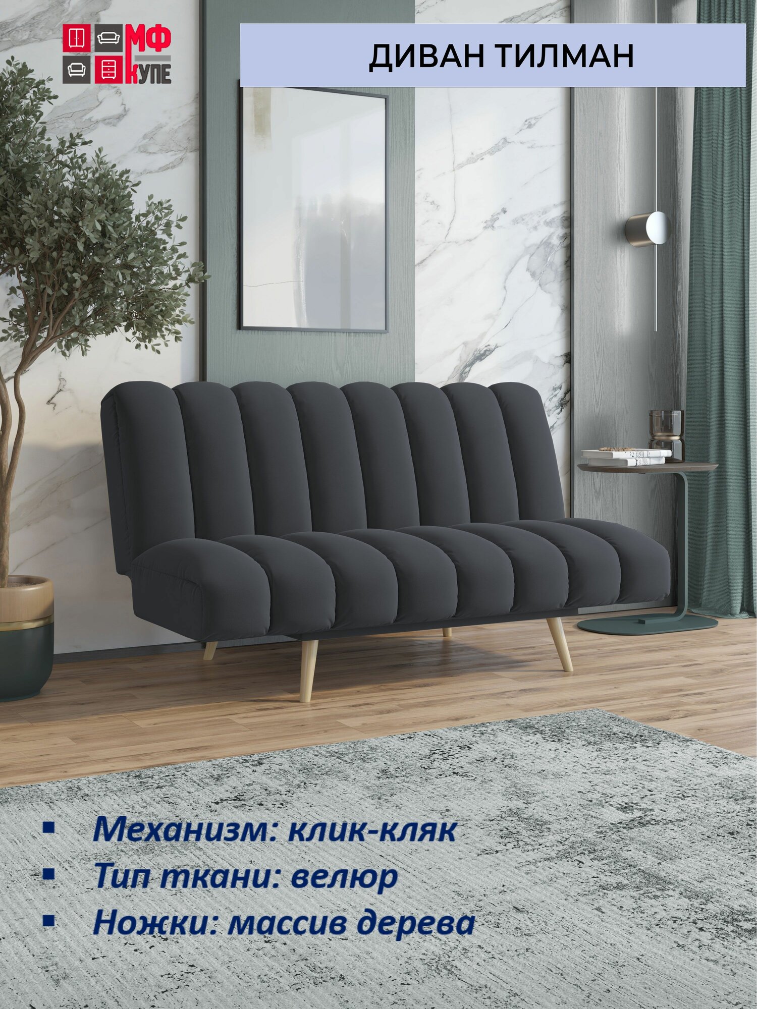 Диван раскладной клик-кляк Тилман в цвете серый (Ultra Grafit)