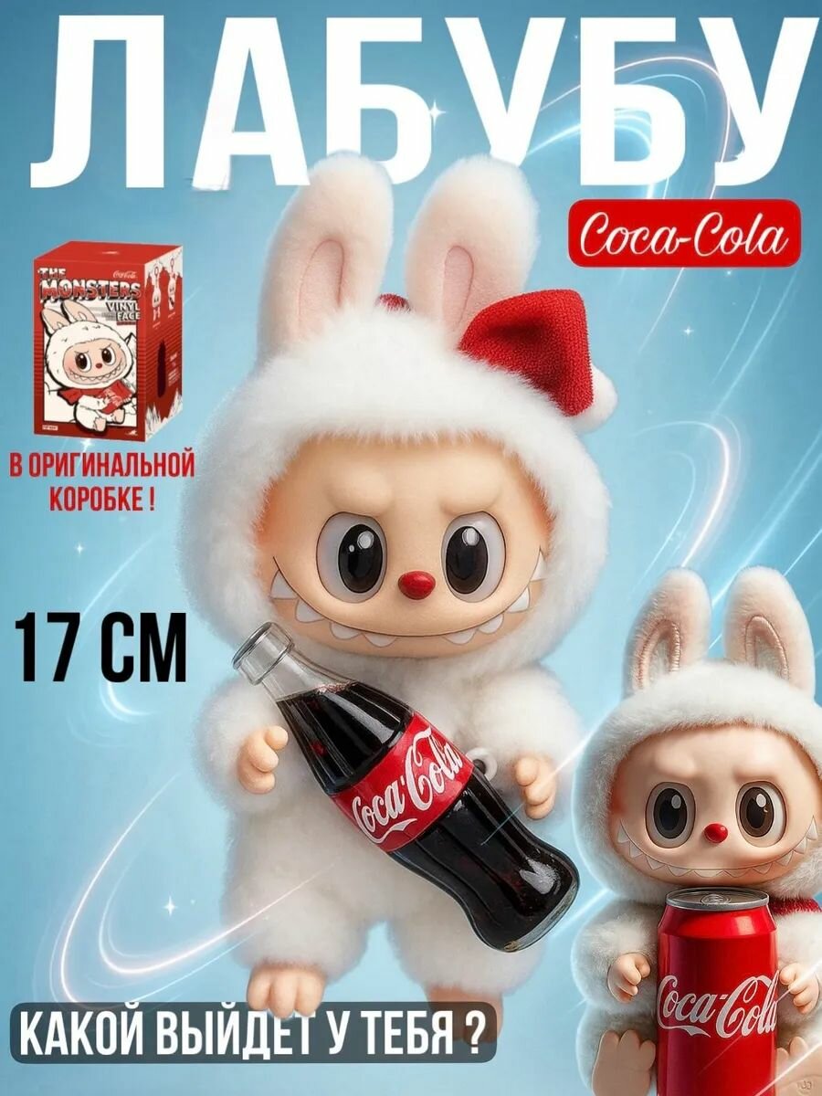 Игрушка Лабубу брелок Кока-кола 17см / лимитированная серия 14+