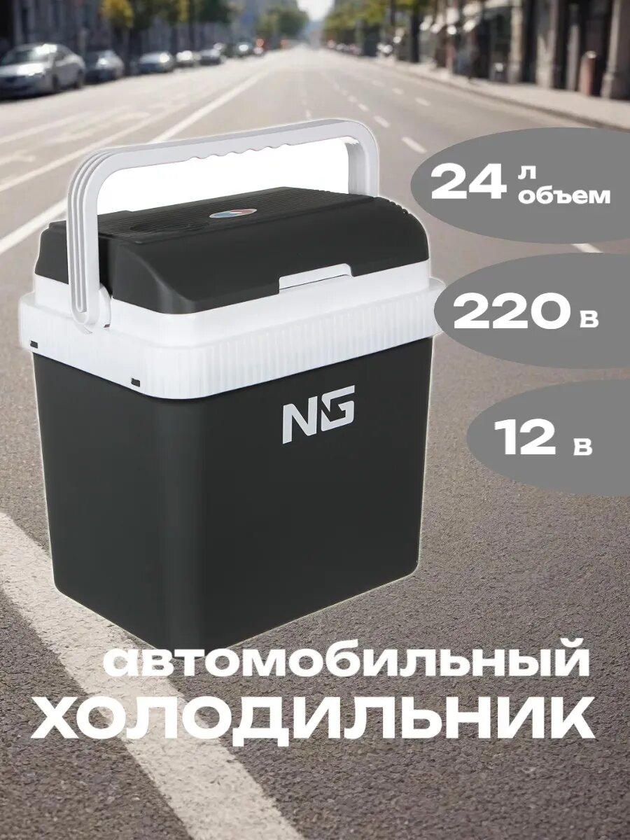 Холодильник автомобильный, объем 24 л