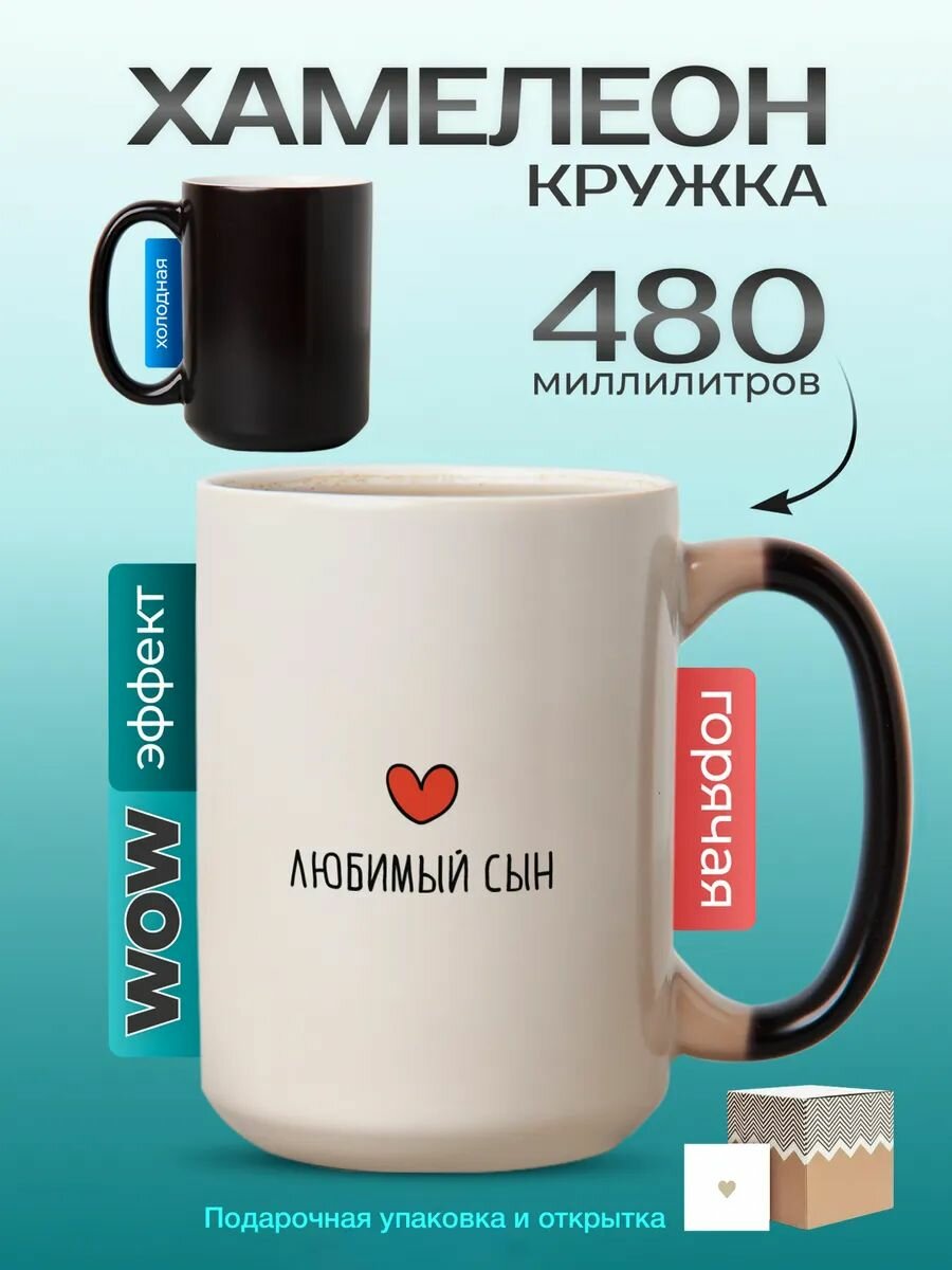 Кружка хамелеон с приколом большая 500 мл, подарок сыну на день рождения "Любимый сын"