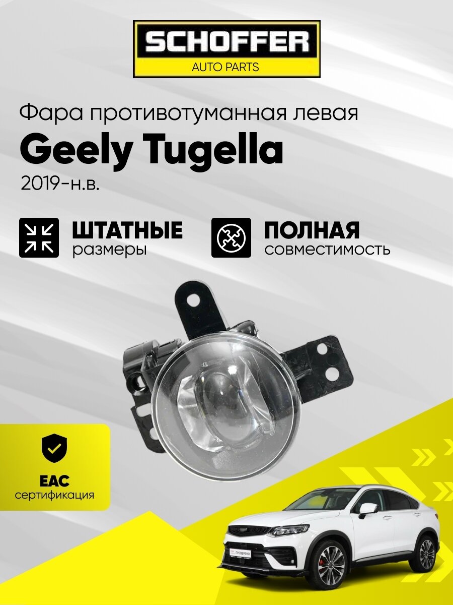 Фара противотуманная левая Geely Tugella (2019-н. в.), SHF-11192