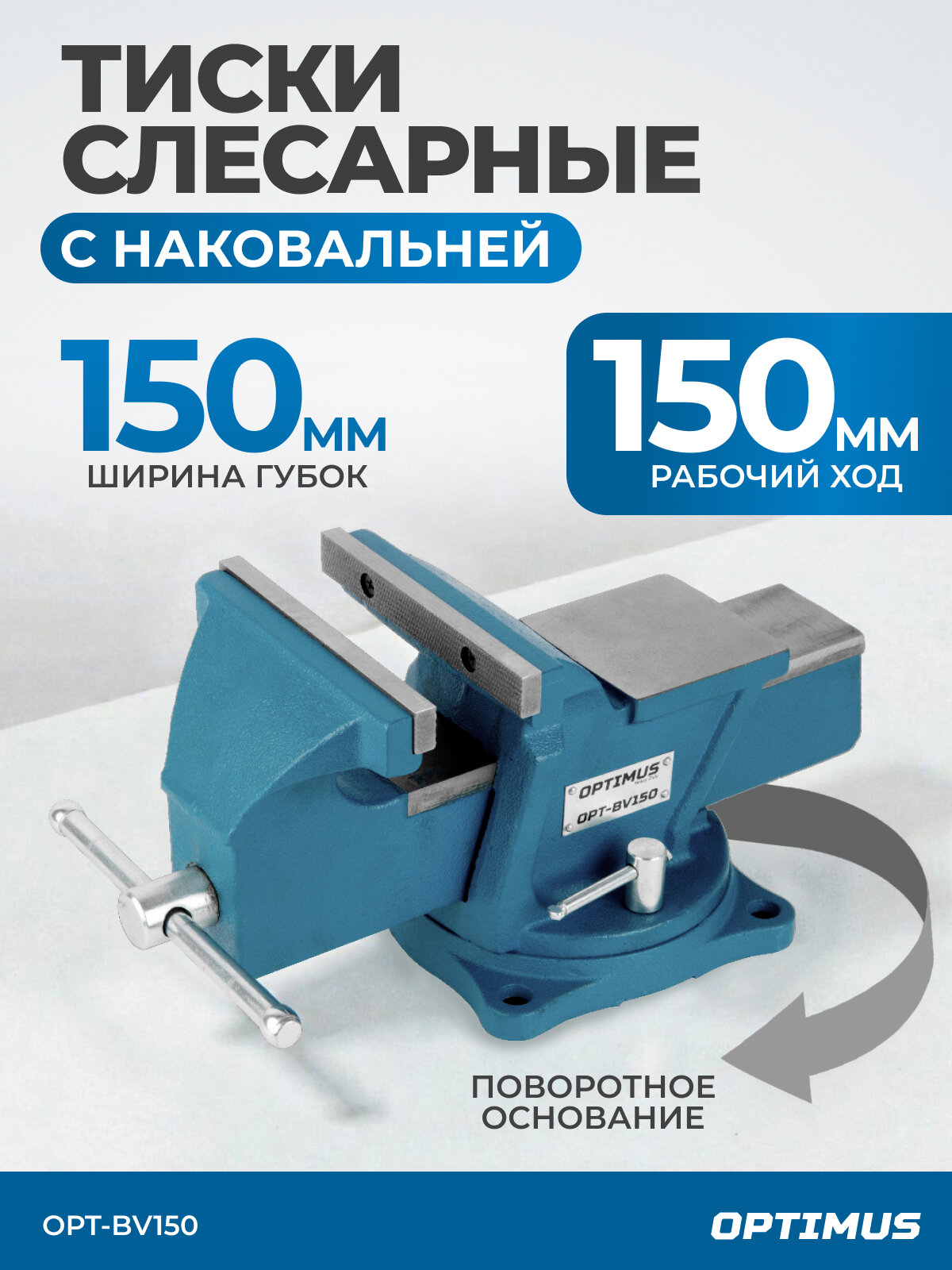 Профессиональные слесарные тиски поворотные с наковальней 150 мм OPT-BV150