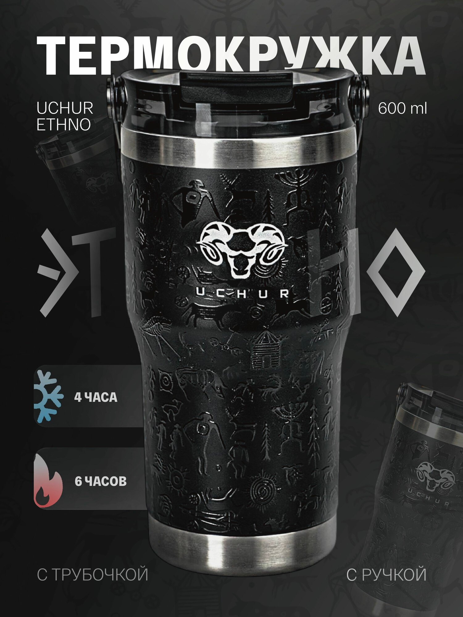 Термокружка UCHUR Ethno цв. Черный 600ml